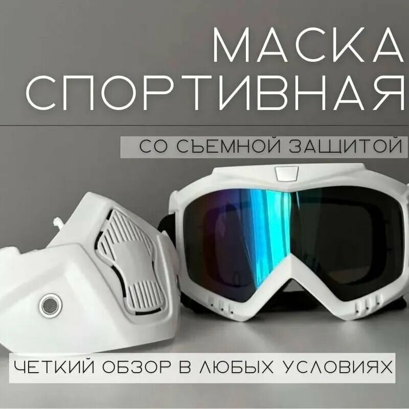 Маска горнолыжная
