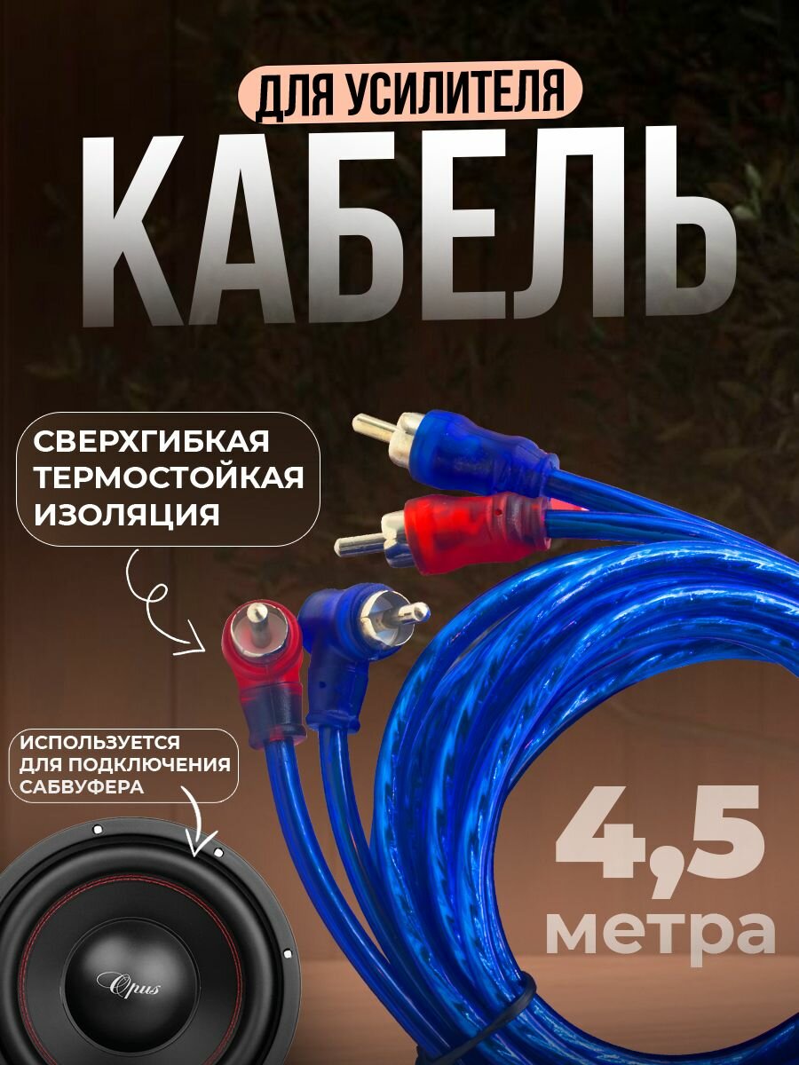 Акустический кабель для усилителя 4,5м (2RCA-->2RCA)