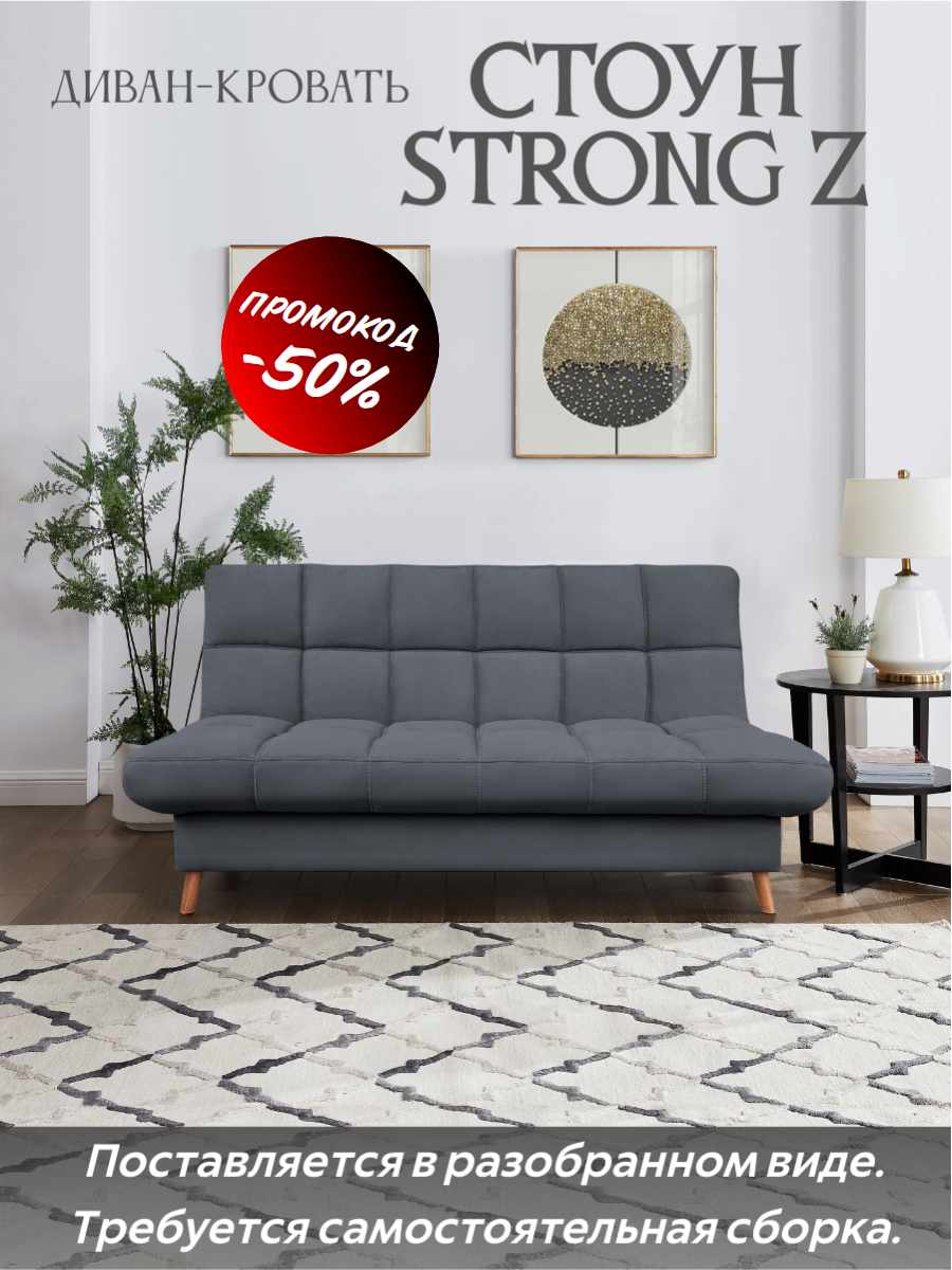 Диван кровать Стоун Strong Z(сам-ая сборка) - раскладной (серый) с ящиком для белья, механизм клик-кляк, 200х93х99 см