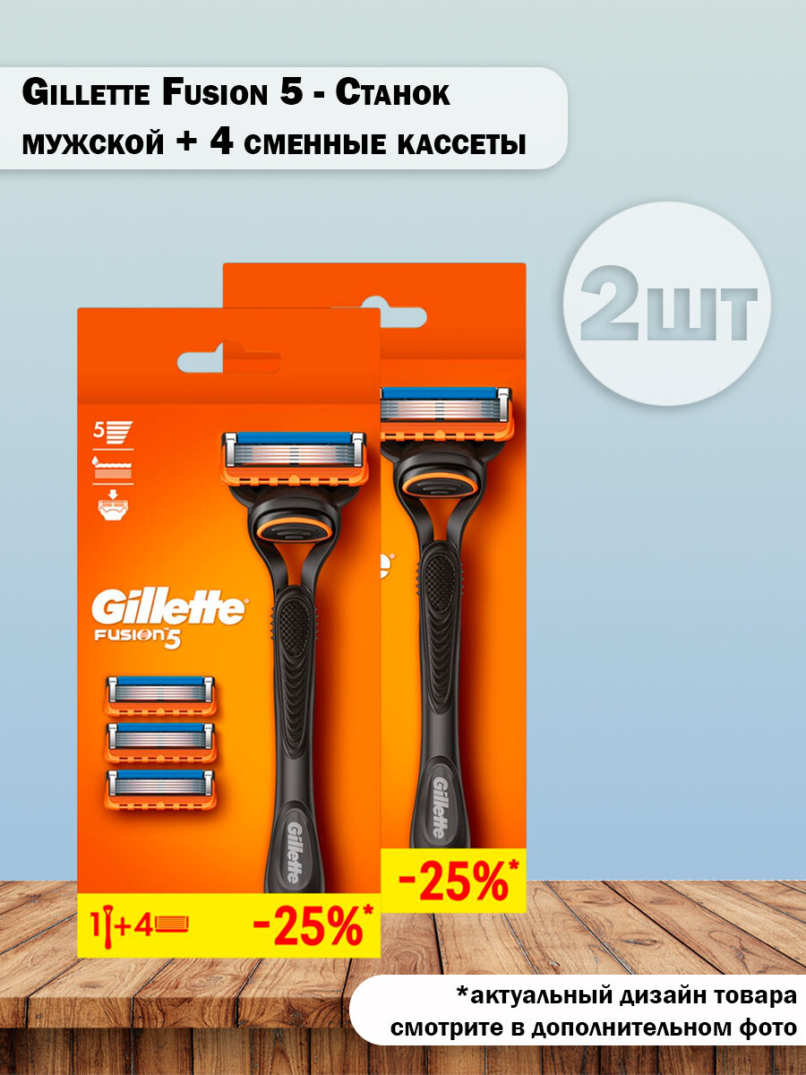 Набор 2 шт Gillette Fusion 5 - Станок мужской + 4 сменные кассеты