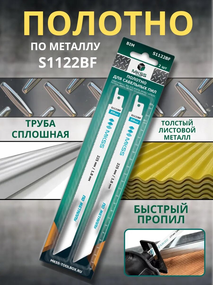 Полотно MKSS S1122BF, для сабельной пилы, биметалл, шаг зубьев 1,8мм