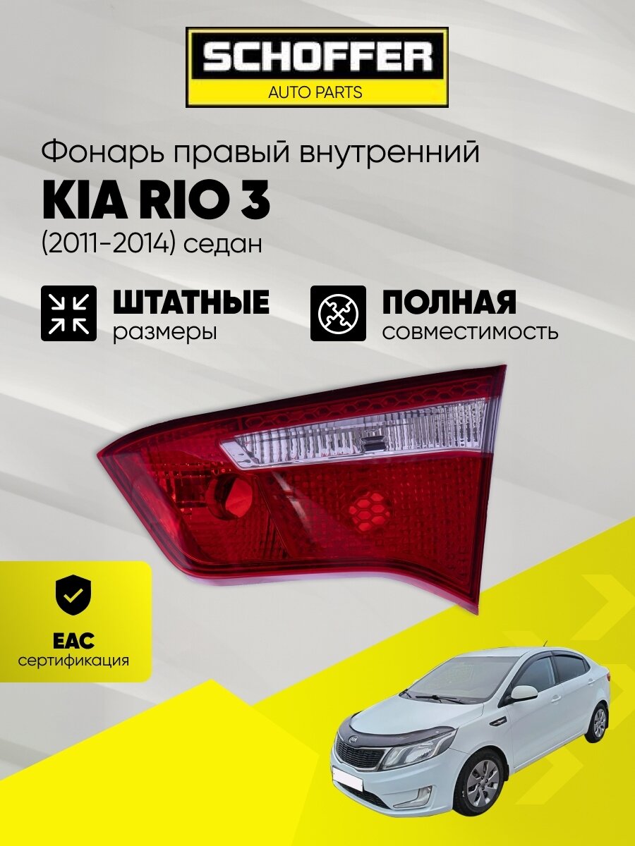 Фонарь в крышку багажника правый Kia Rio 4D 10-14 № 92404-4X000, SHF-15070