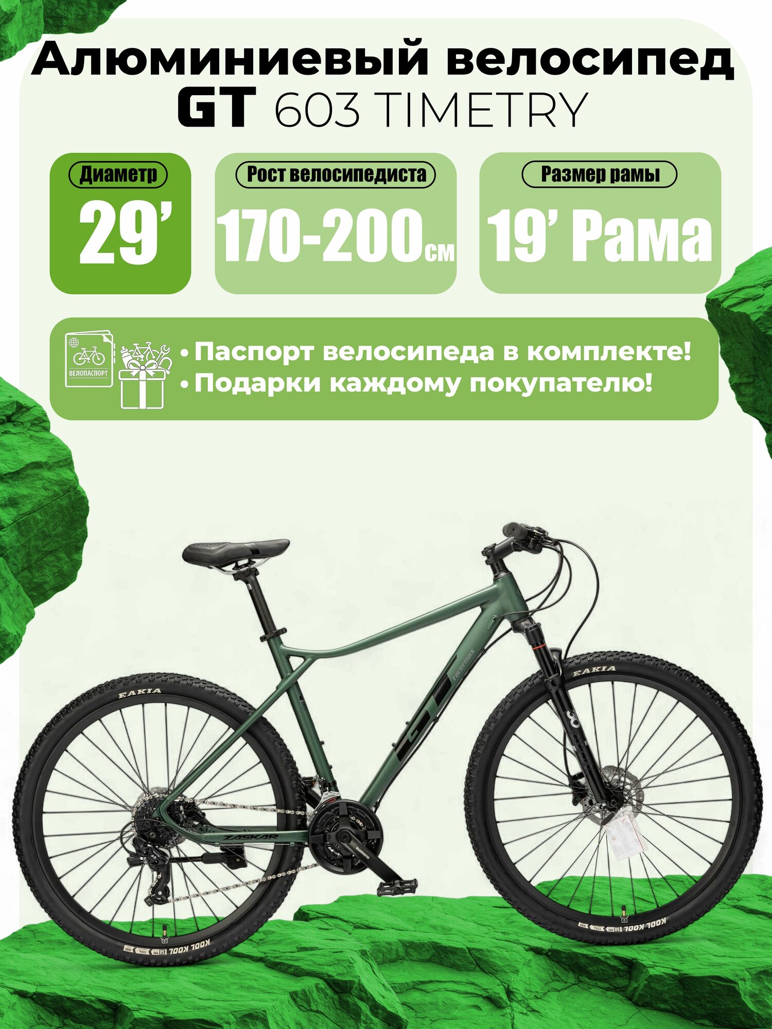 Алюминиевый взрослый велосипед GT603 TIMETRY, колеса 29 дюймов, 19 рама, 24 скорости, рост 170-200 см (Версия 2026)