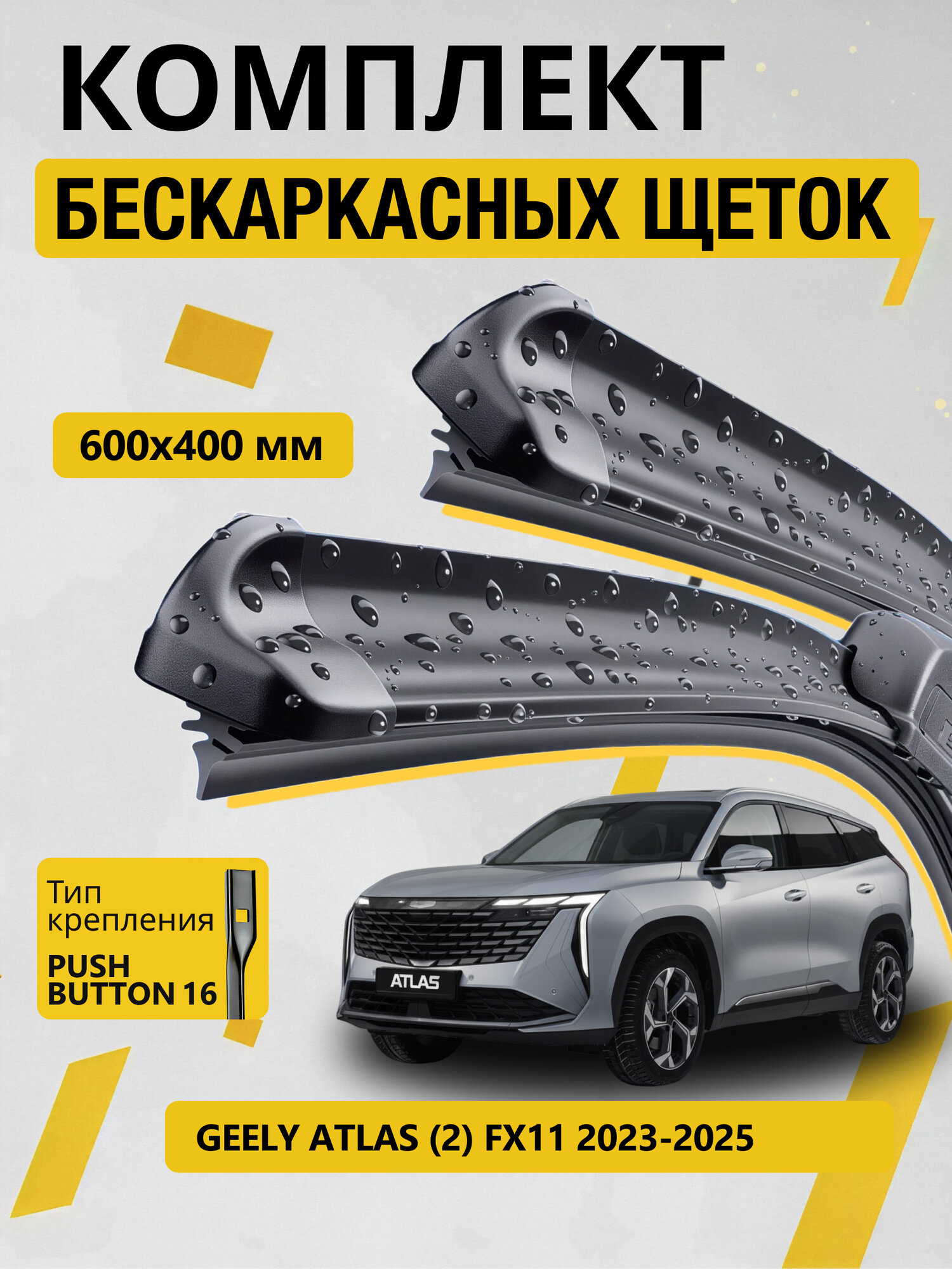 Дворники бескаркасные для Geely Atlas (2) FX11 / 2024 2025 2026 / Комплект щеток стеклоочистителя 600 400 мм Джили атлас