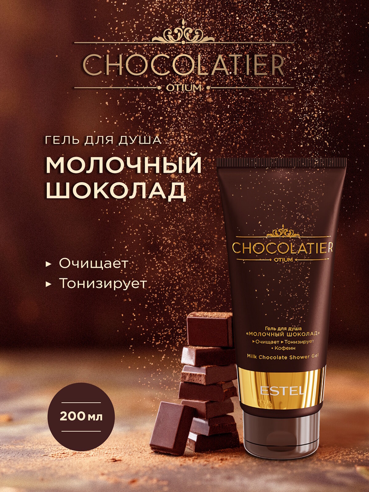 Парфюмированный гель для душа ESTEL PROFESSIONAL Otium Chocolatier Молочный шоколад 200 мл