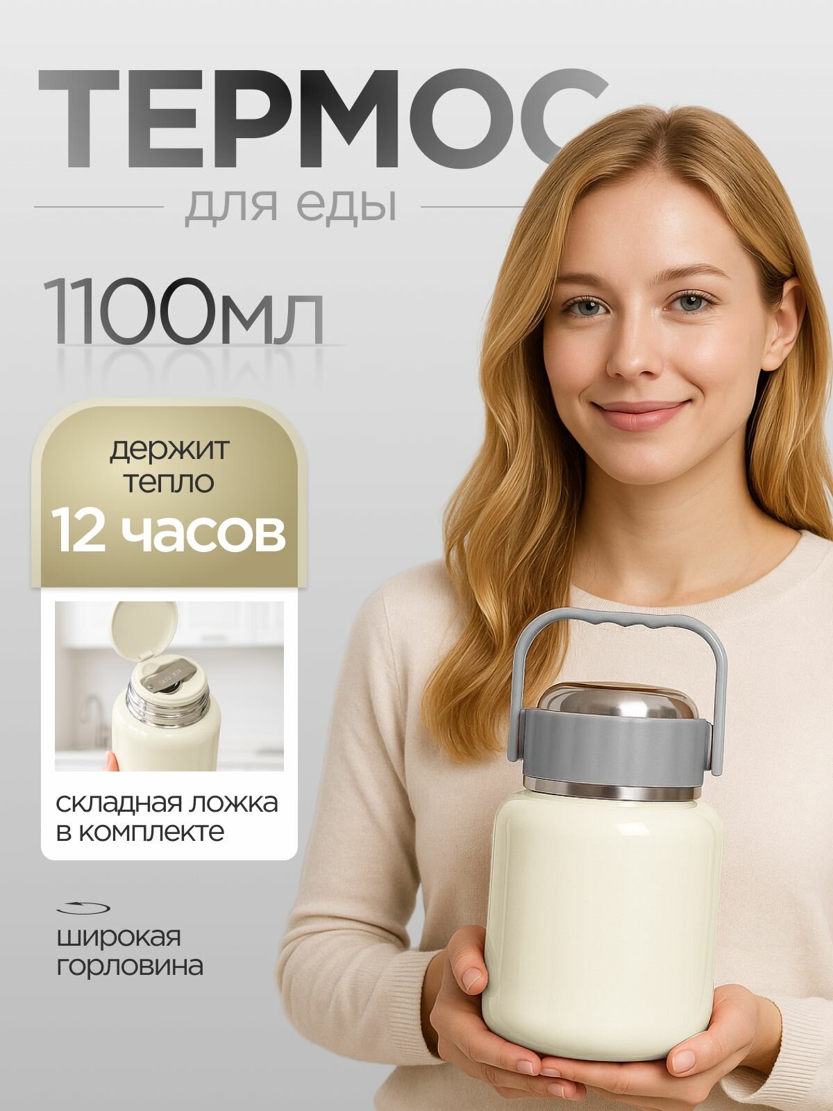 Термос для еды с широким горлом белый