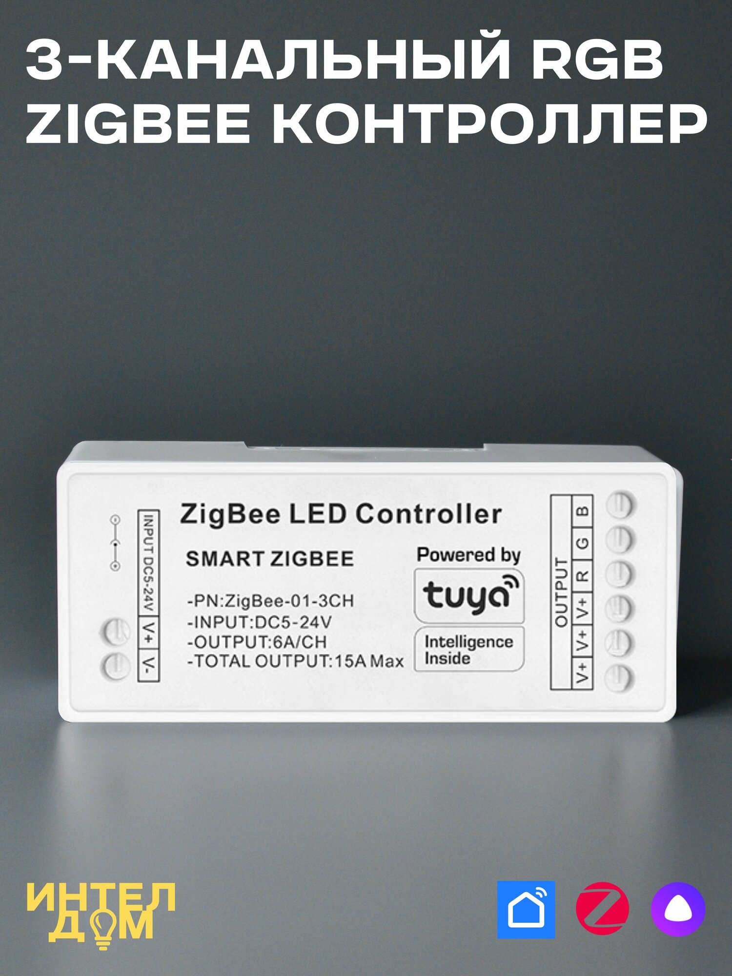 3-канальный RGB диммер Zigbee с Алисой для цветных лент
