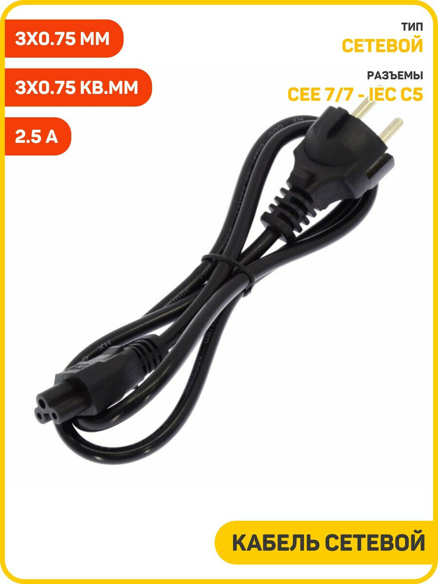 Кабель сетевой (силовой) CEE 7/7 - IEC C5 (евровилка) (2.5 A, 3x0.75 мм²) Длина: 1 м