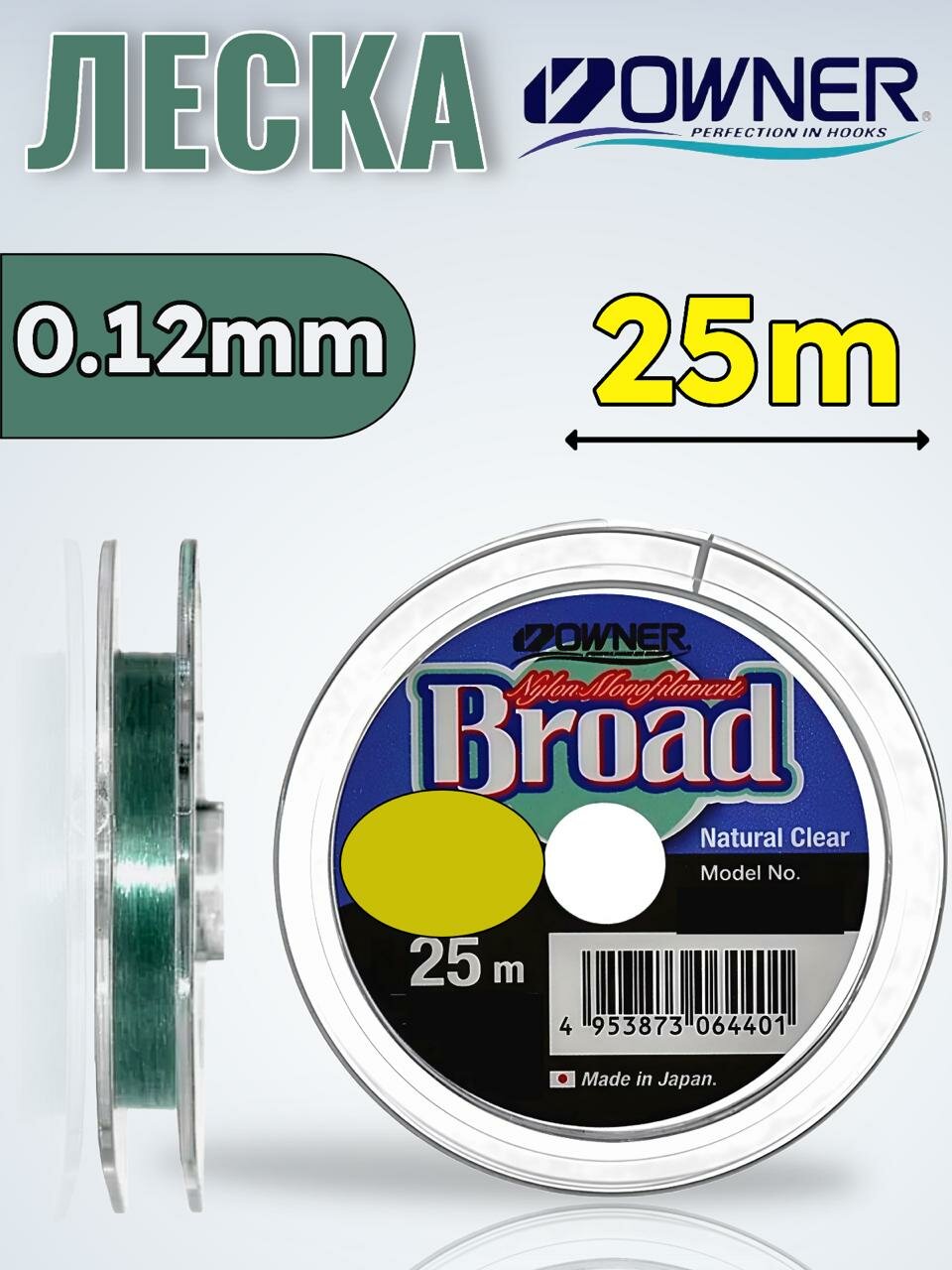 Леска Owner BROAD 25м 0.12 / 1.5кг. - Монофильная леска для рыбалки