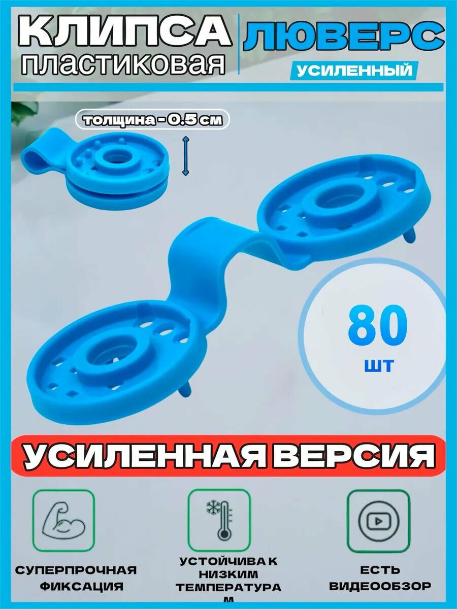 Крепление для сетки клипса - люверс 80 шт ( усиленные)