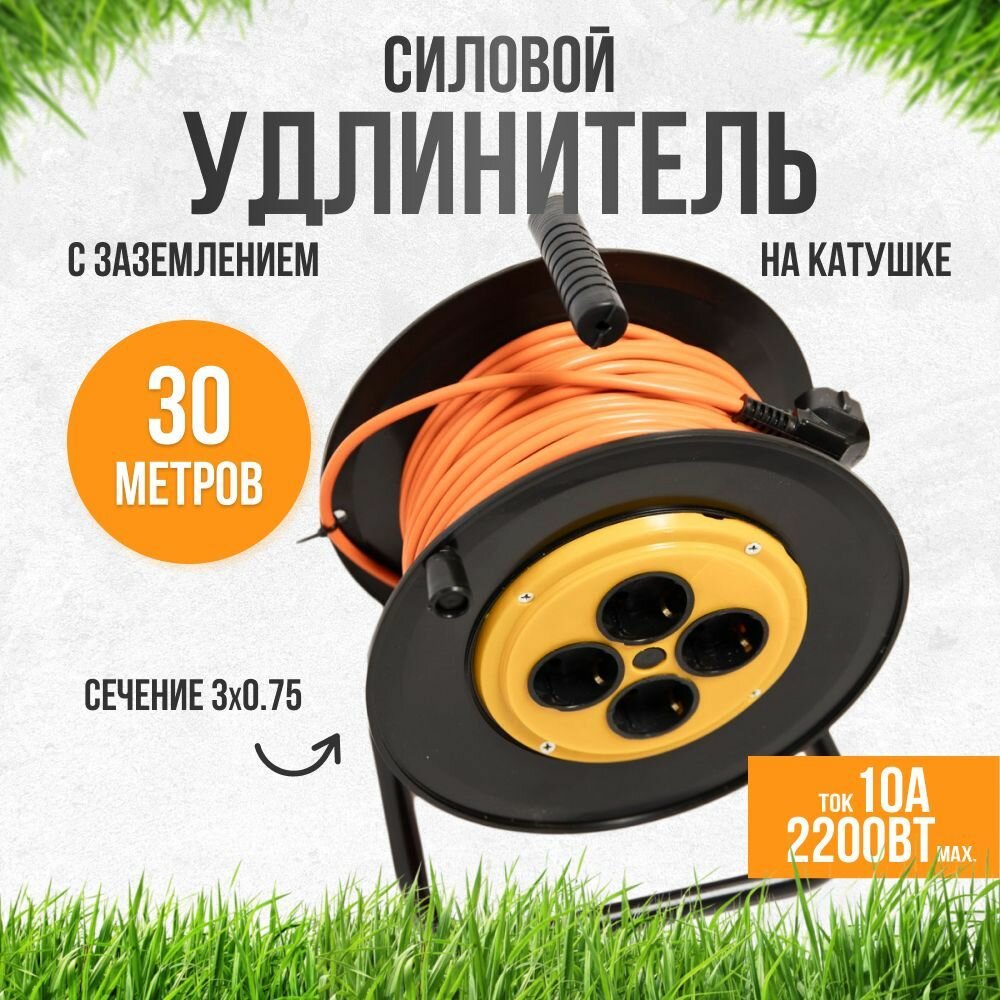 Удлинитель силовой уличный на катушке 30 метров с заземлением 3х0.75 для газонокосилки, триммера, снегоуборщика