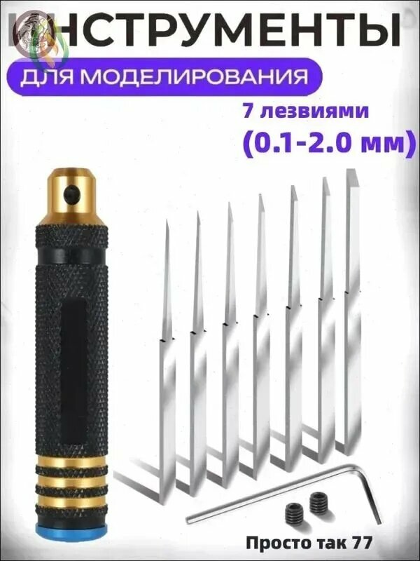 Инструменты для моделирования, с 7 лезвиями (0.1-2.0 мм) Инструмент для гравировки, резки пластика и дерева Лайн-крафтер, Для точного моделирования Gundam