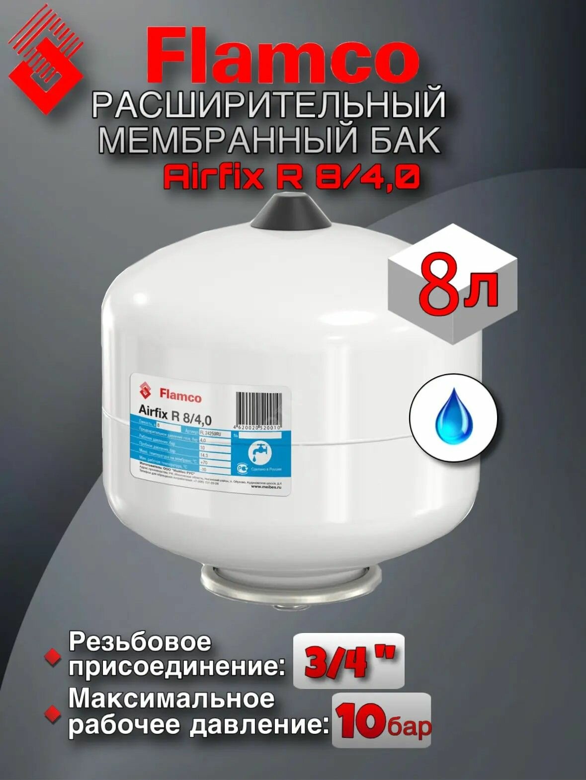 Расширительный бак Flamco Airfix R 8/4,0-10 bar (24259RU) для водоснабжения