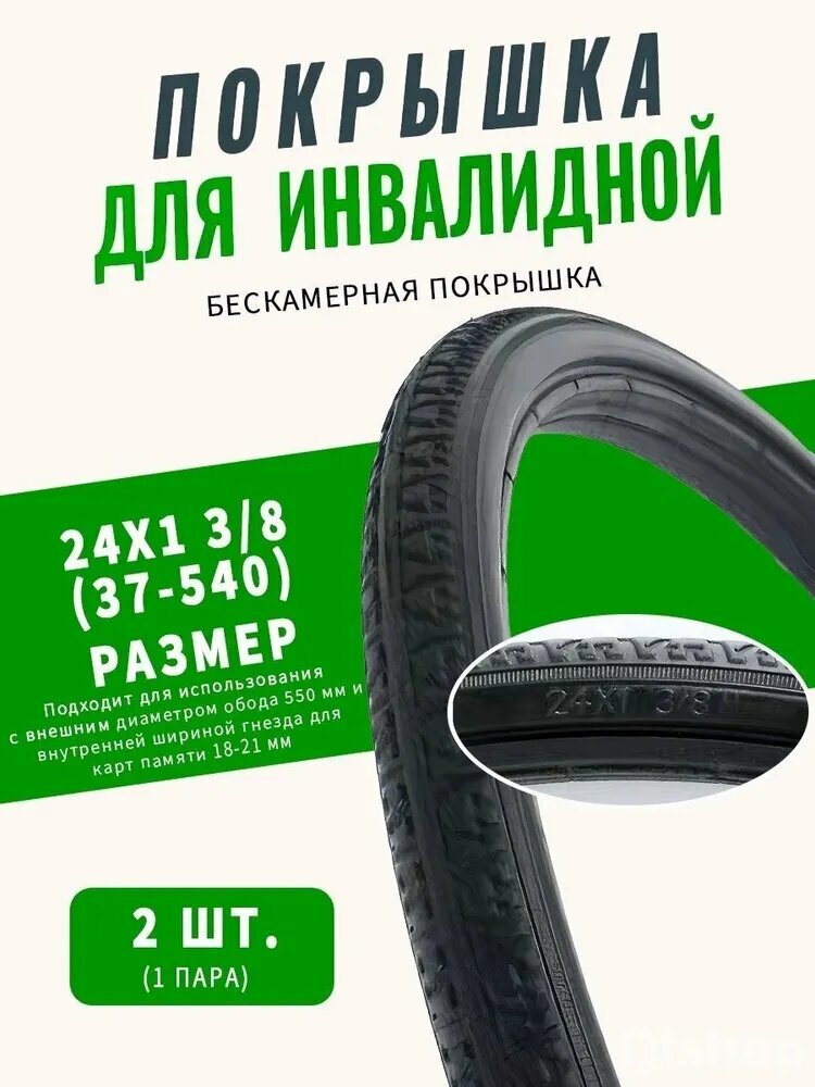 Премиум покрышка бескамерная для кресел