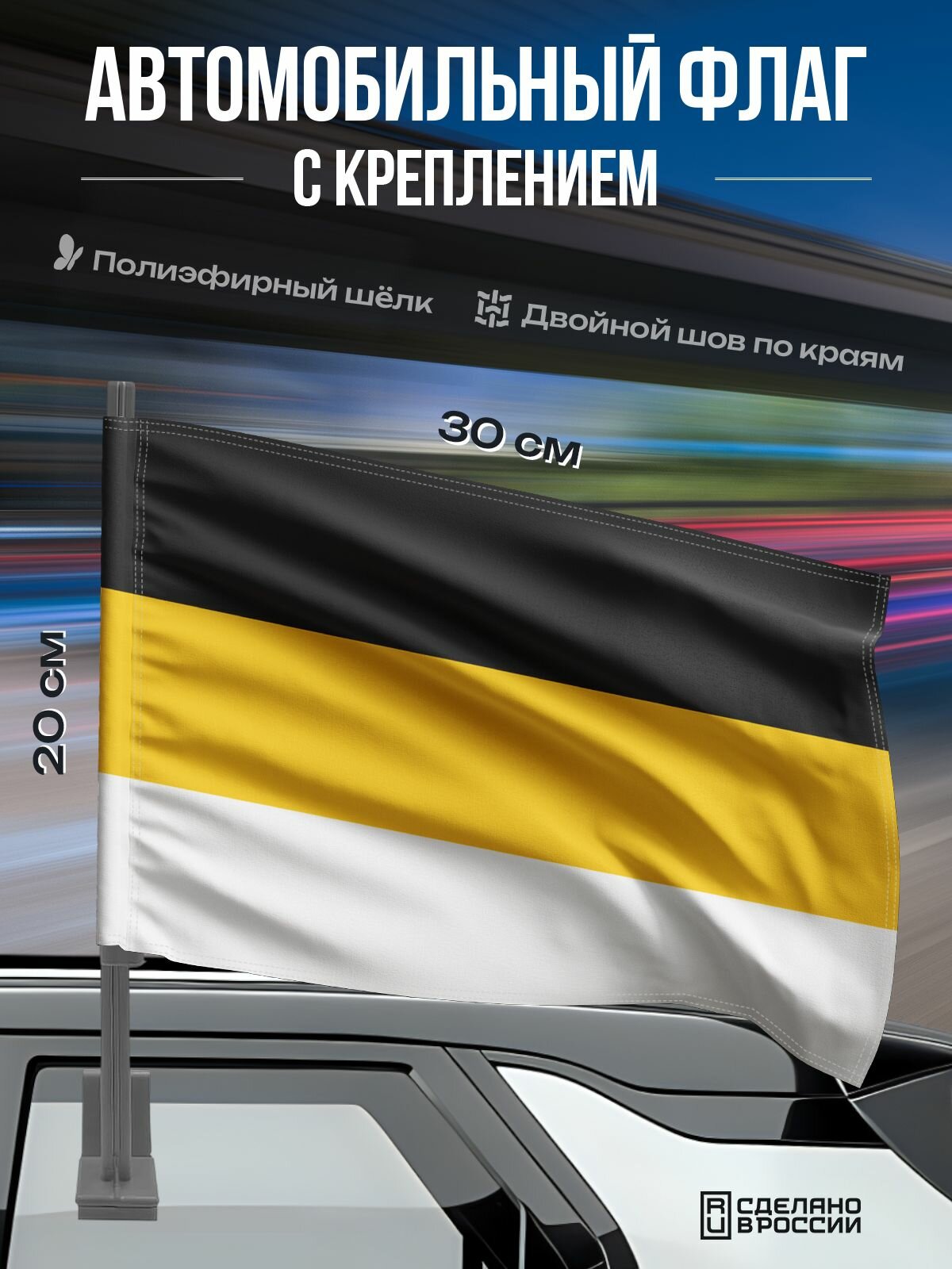 Автомобильный флаг Российской империи / 30x20 см.