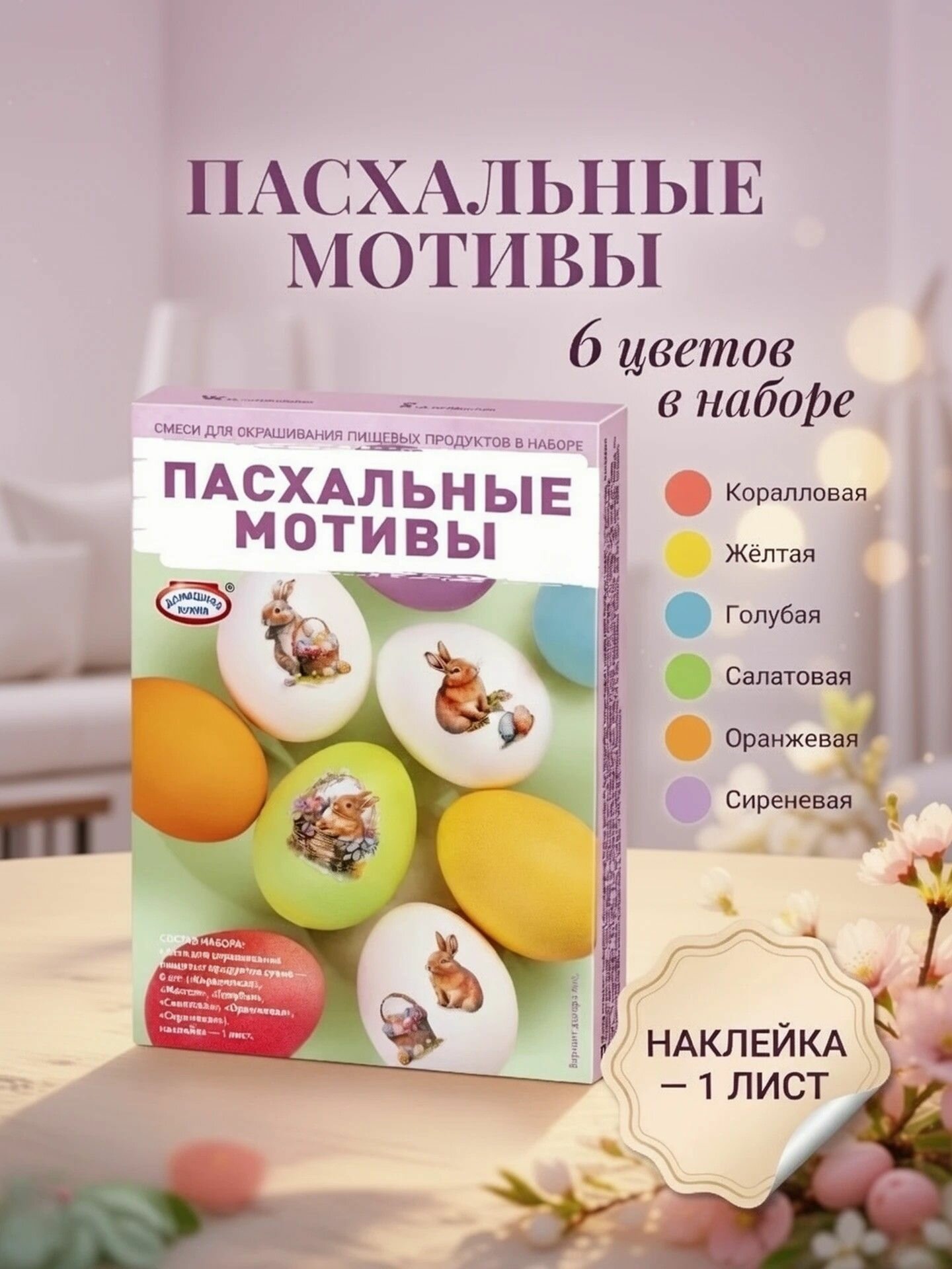 Смеси для окрашивания пищевых продуктов в наборе "Пасхальные мотивы"