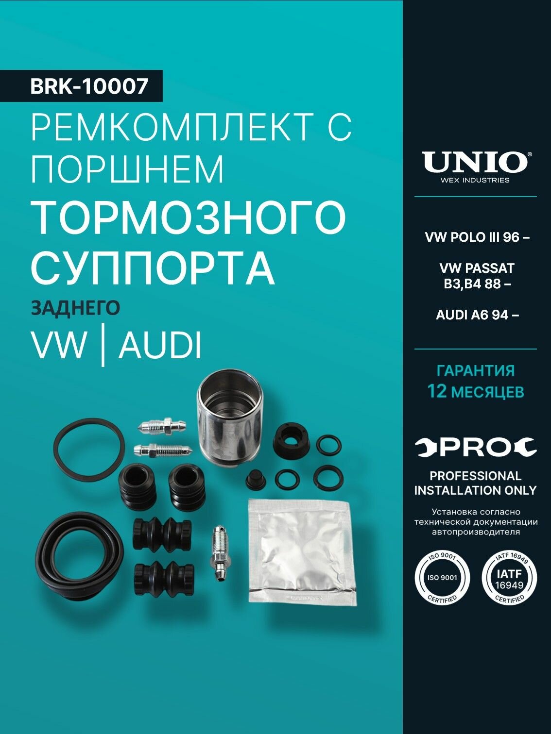 Ремкомплект с поршнем заднего тормозного суппорта VW Polo III 96-, Passat B3, B4 88-, Audi A6 94-