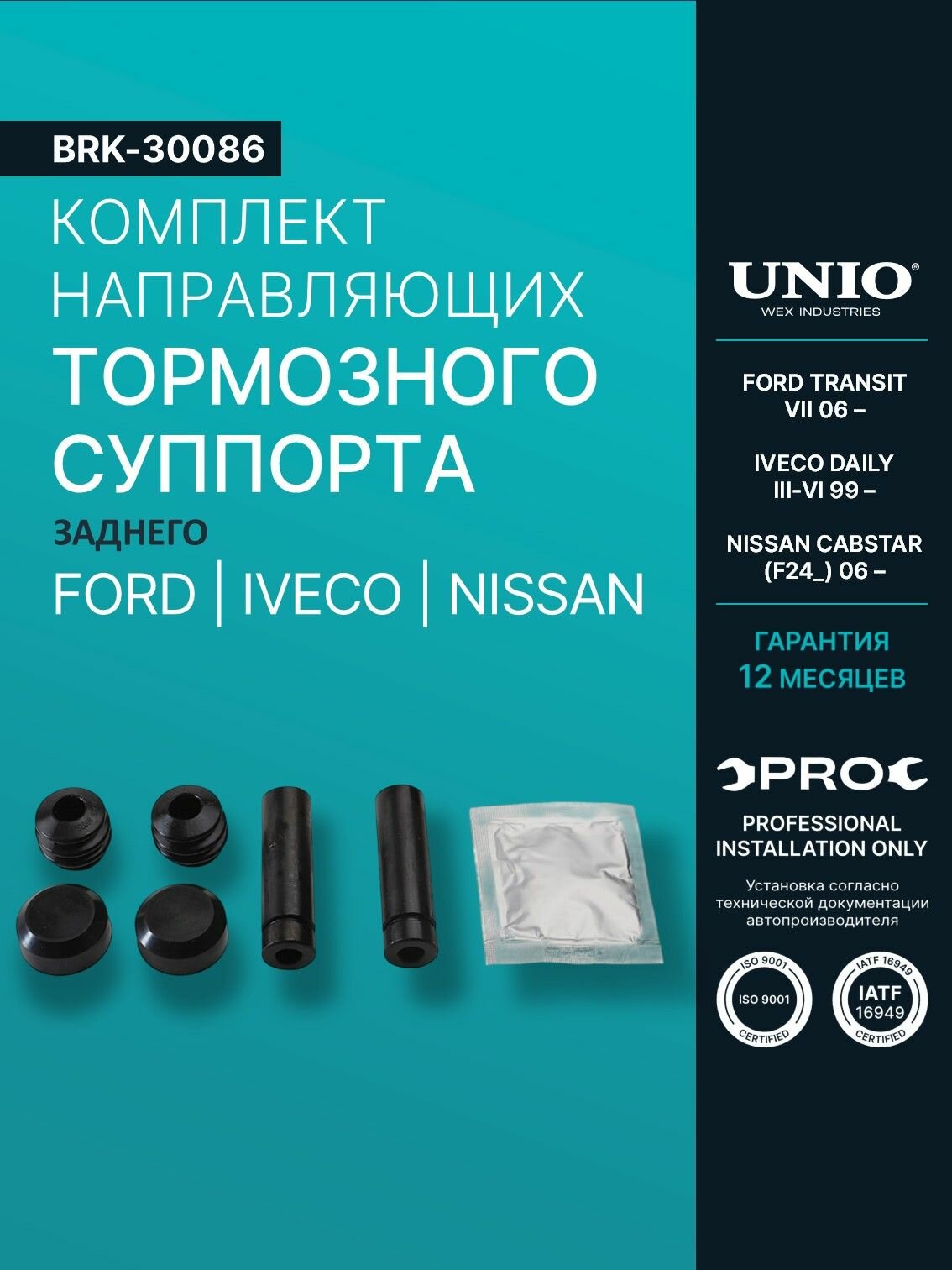 Комплект направляющих тормозного суппорта зад. Ford Transit VII 06-, Iveco Daily III-VI 99-, Nissan Cabstar (F24_) 06-