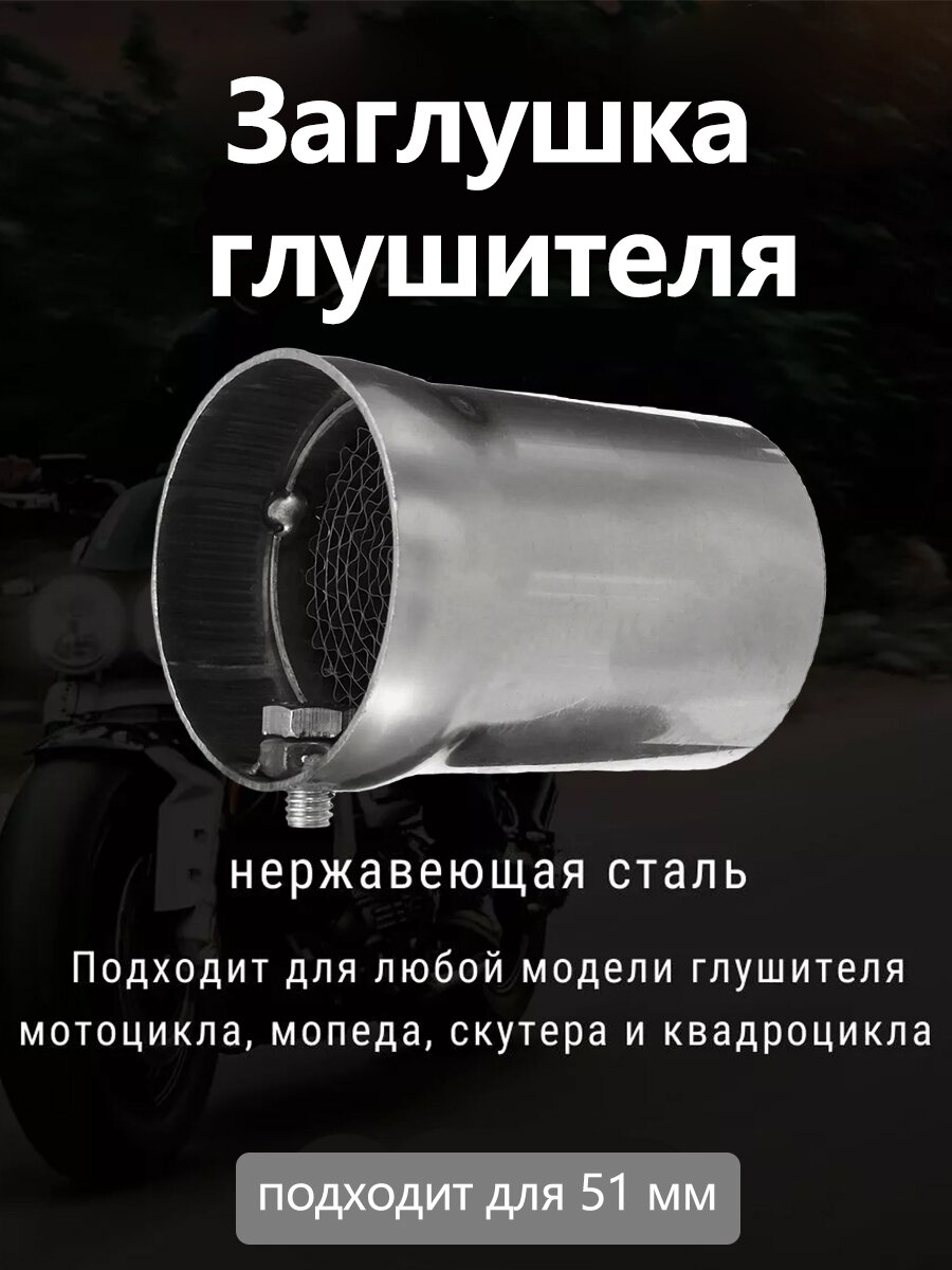 Заглушка глушителя 51 мм для выхлопа и прямотока — сайленсер на глушитель для мотоцикла, скутера, мопеда, для байка