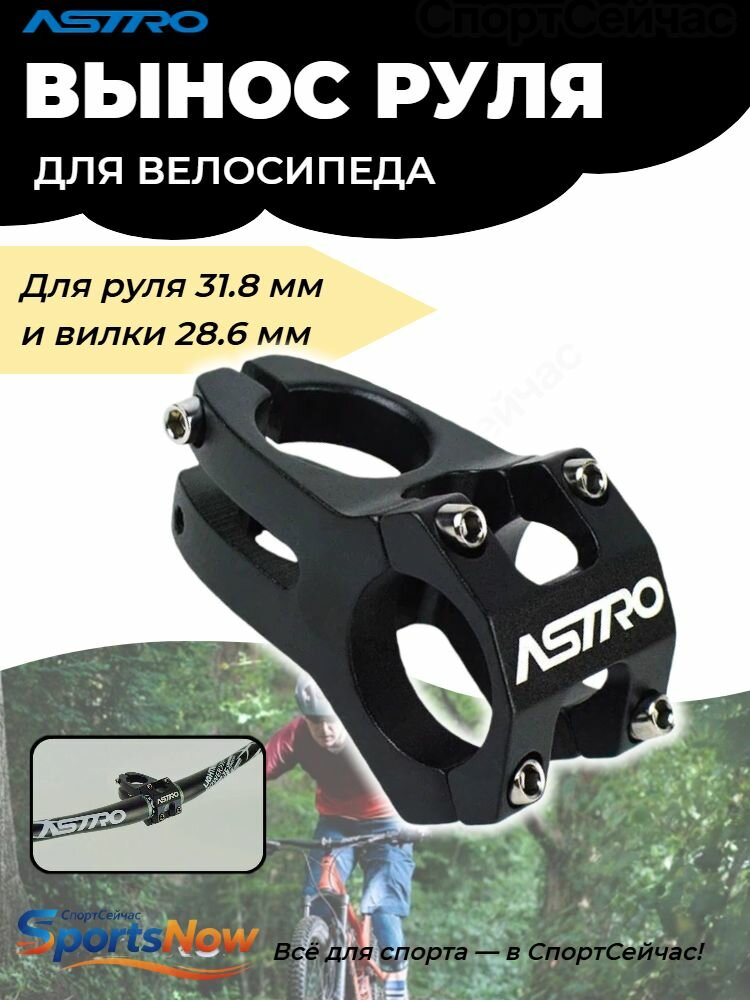 Astro Вынос руля 31.8 мм алюминий, короткий для горного велосипеда (MTB) горный велосипед алюминиевый вынос короткий вынос