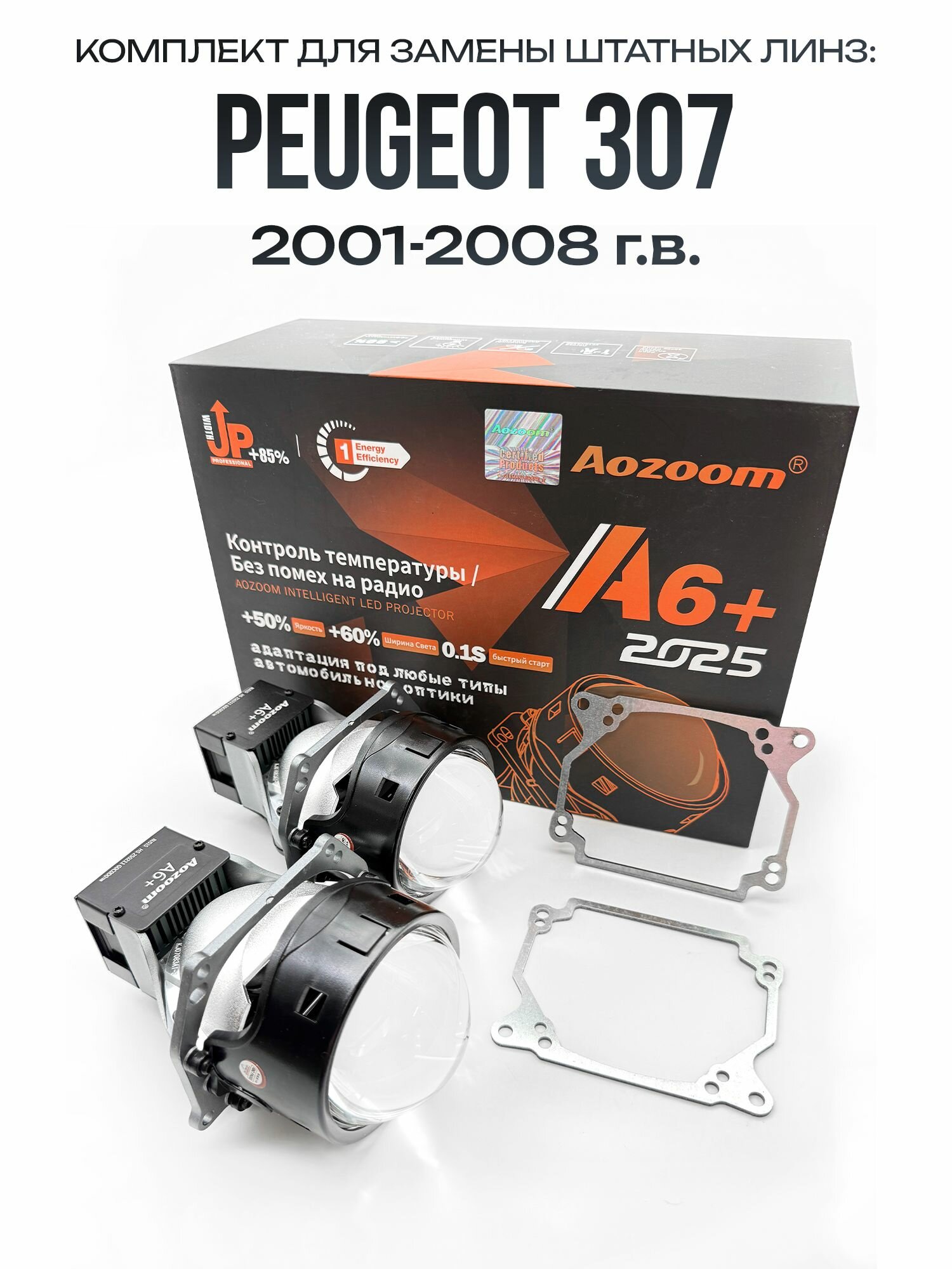 Светодиодные билед модули Аозум А6+ 2025 на Peugeot 307 2001-2008 / Линзы bi-led A6+ для Пежо 4008 307