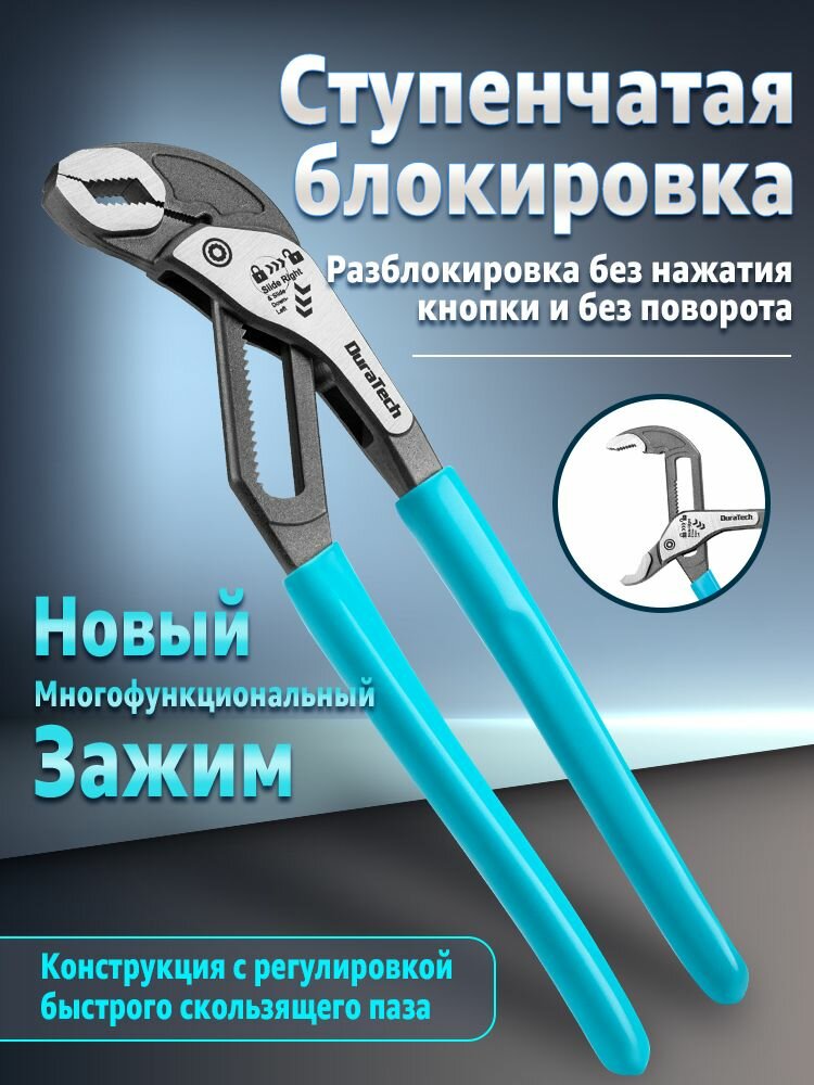 DURATECH 250мм Клещи переставные , быстрой регулировки