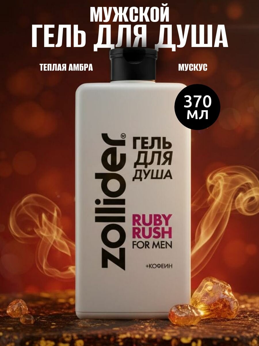 Гель для душа Zollider Ruby Rush, мужской, без спирта, 370мл