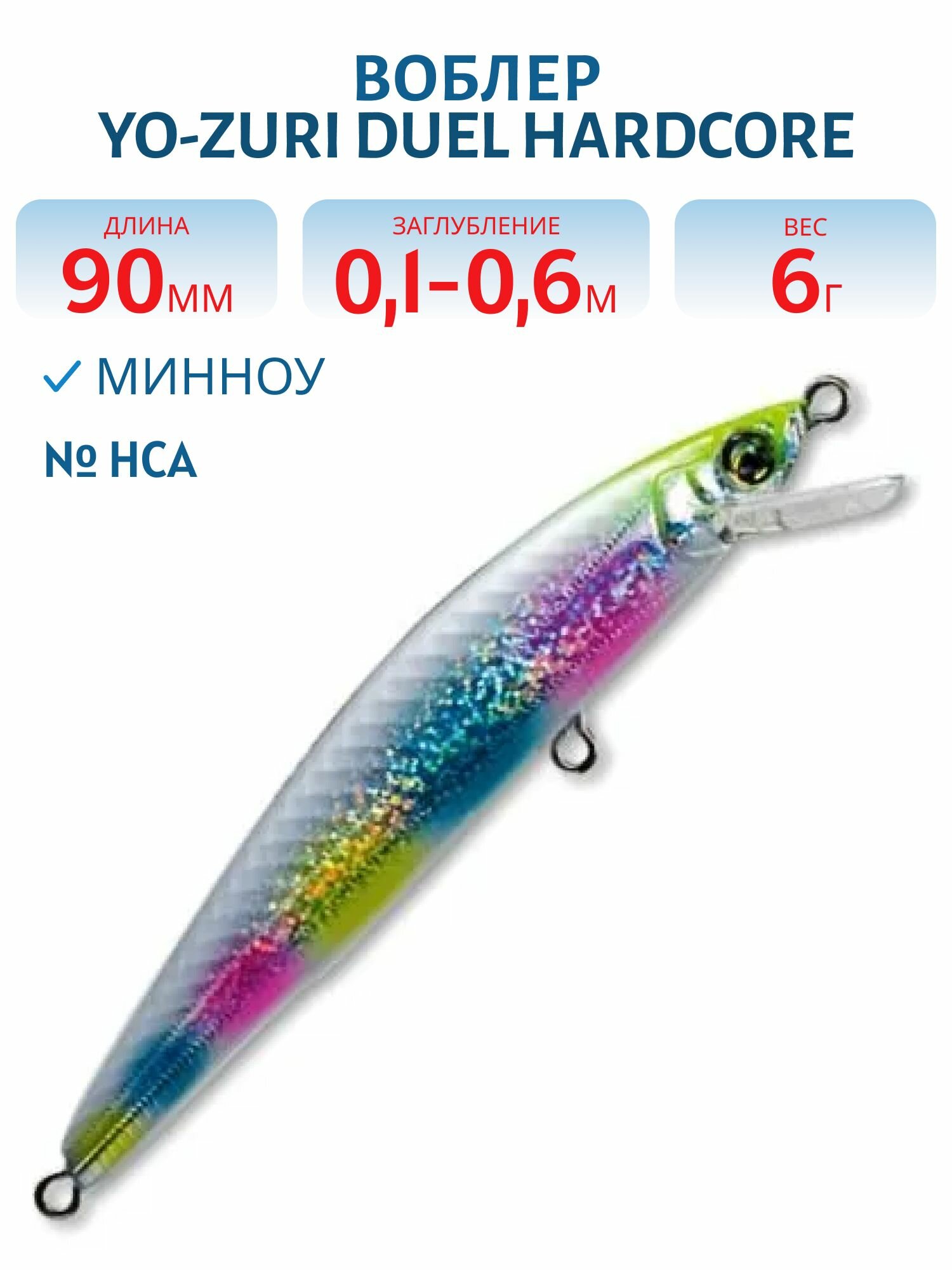 Воблер Yo-Zuri DUEL HARDCORE MINNOW 90F 6 гр 90 мм цвет HCA
