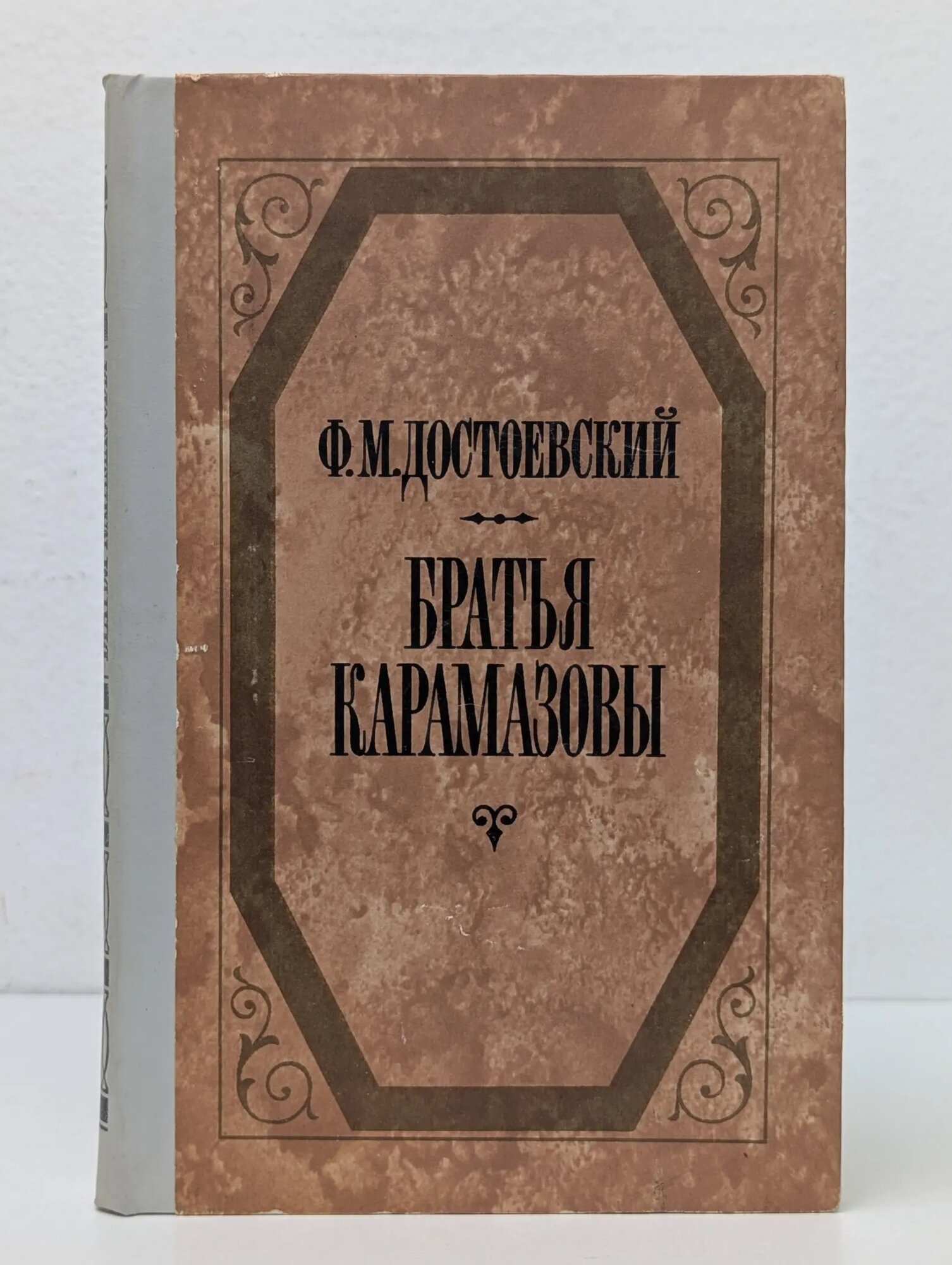 Братья Карамазовы. Часть 1-2 Достоевский Федор Михайлович 1987