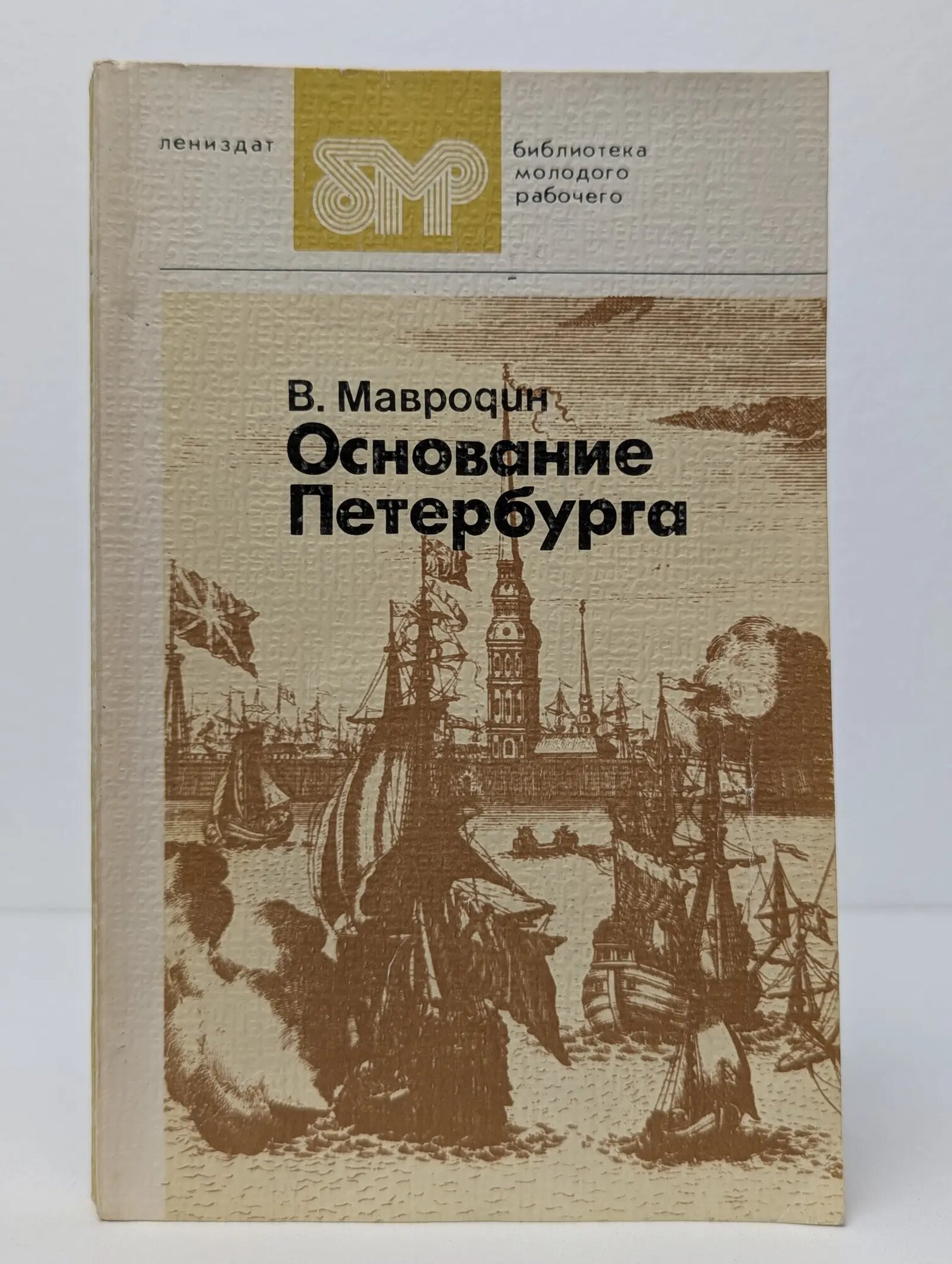 Библиотека молодого рабочего. Основание Петербурга Мавродин Владимир Васильевич 1983