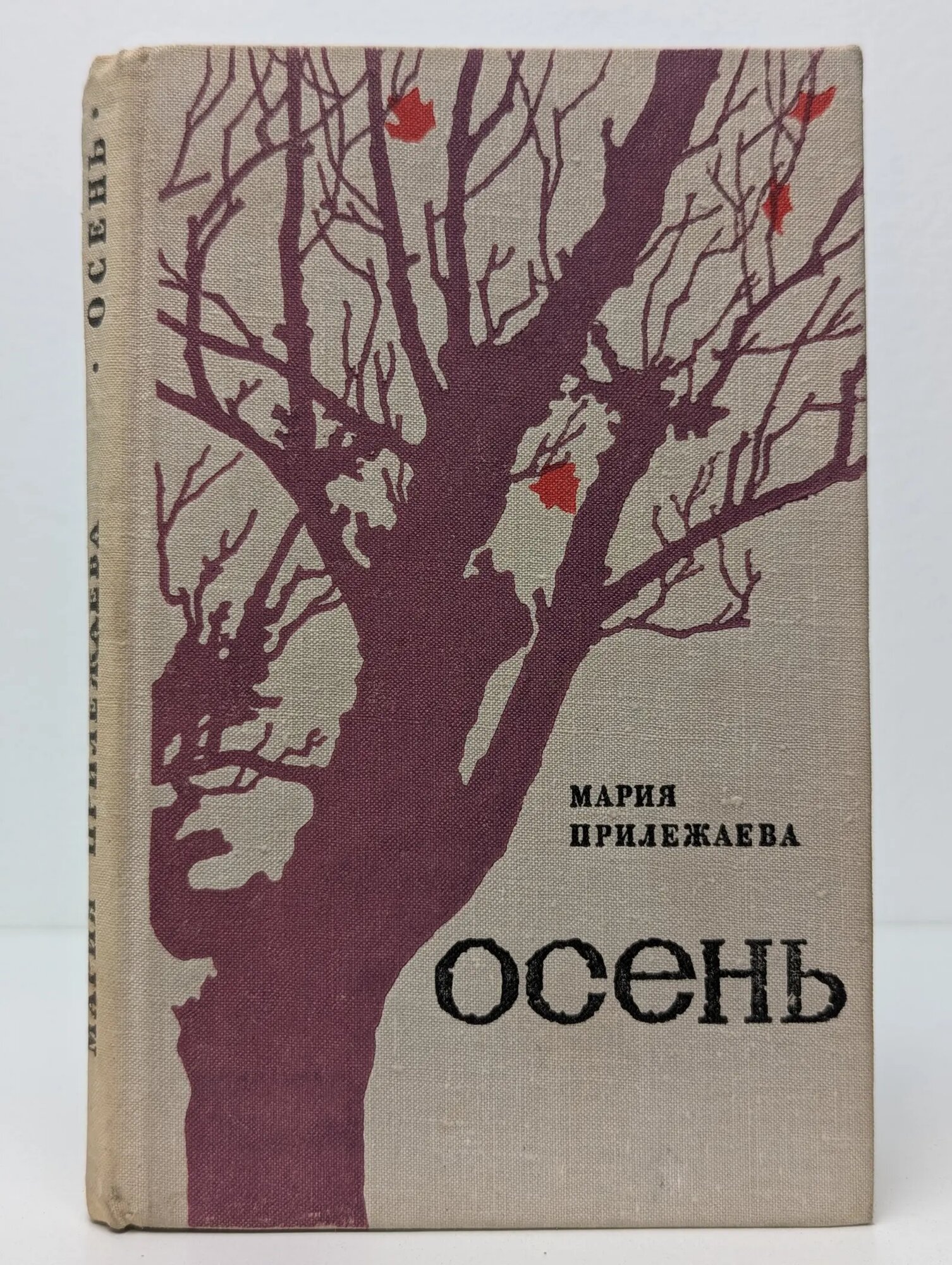 Осень Прилежаева Мария Павловна 1977