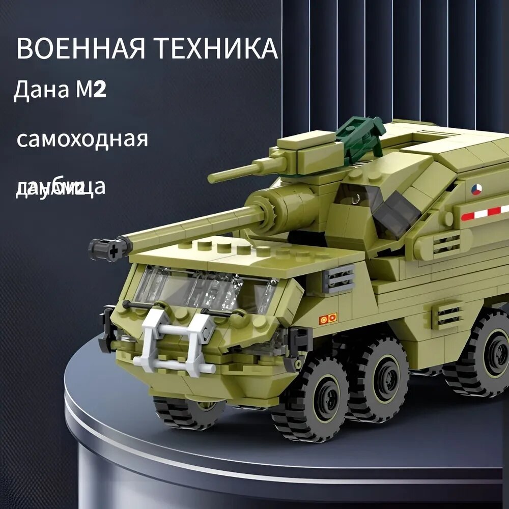 Wange Military серия 3510 Dana M2 самоходная гаубица, конструктор из маленьких блоков для детей, развивающая игрушка