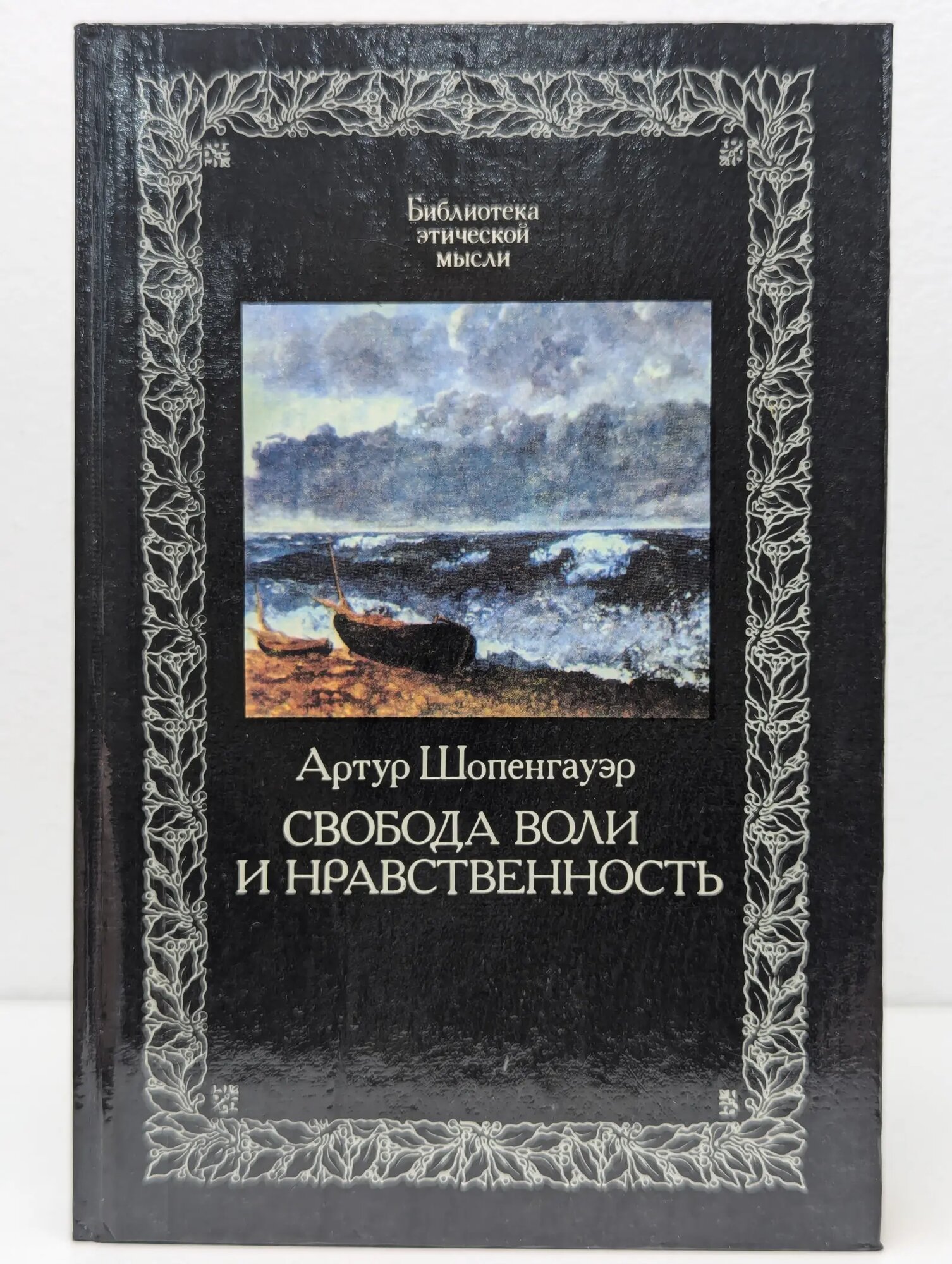Свобода воли и нравственность Шопенгауэр Артур 1992