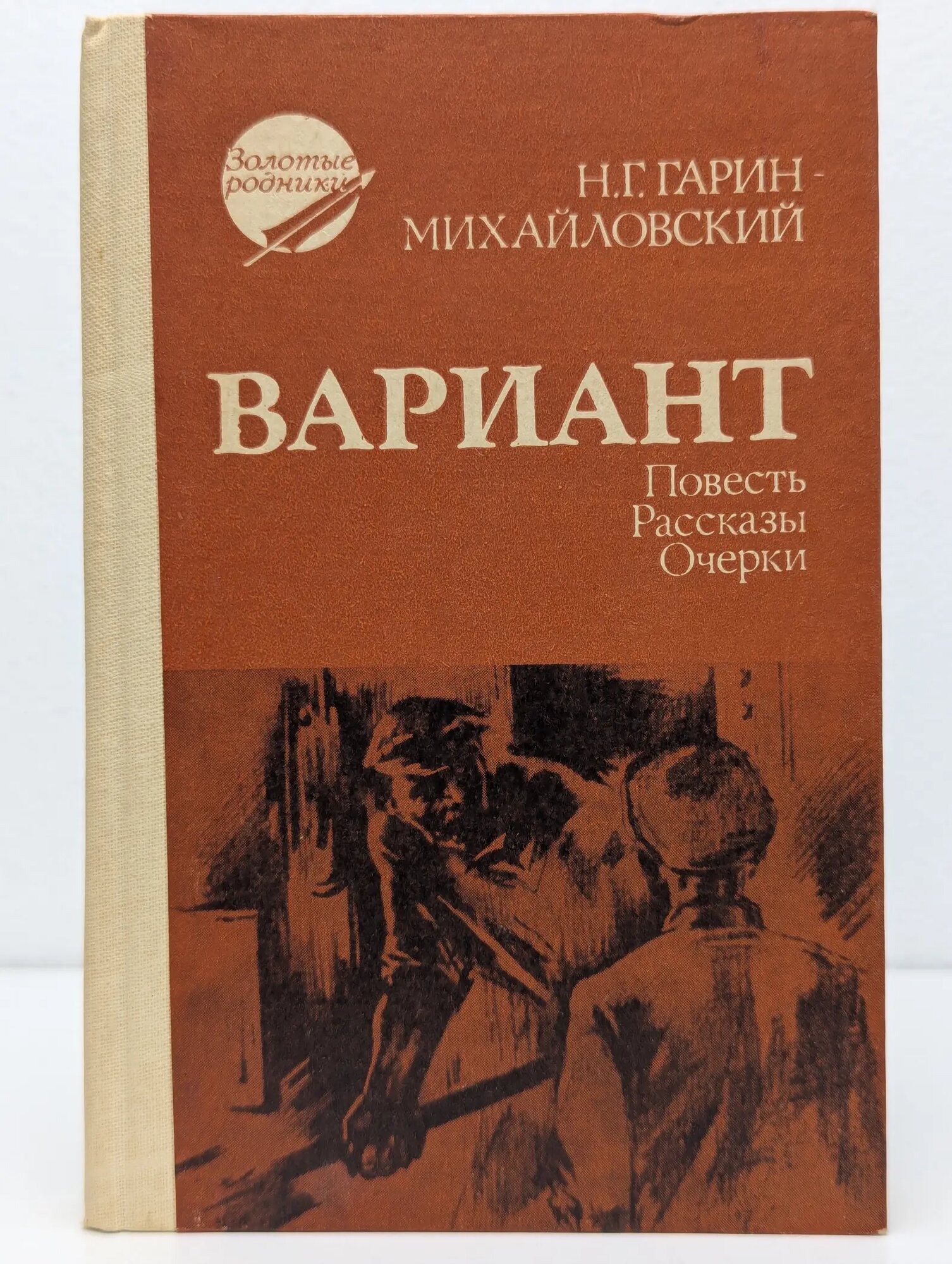 Золотые родники. Н. Гарин-Михайловский. Вариант. Повесть, рассказы, очерки Гарин-Михайловский Николай Георгиевич 1985