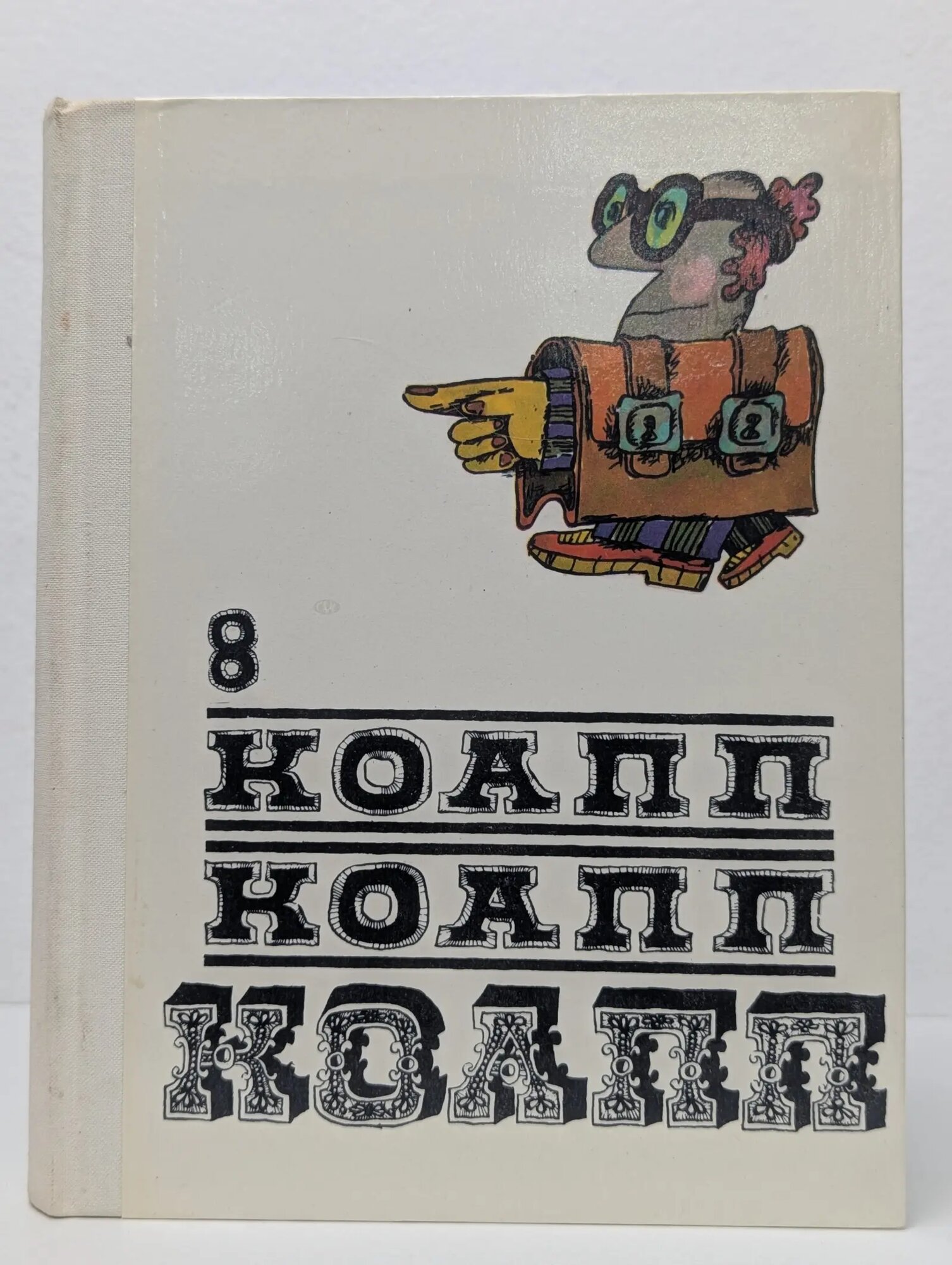 Коапп! Коапп! Коапп! Выпуск 8 Константиновский Майлен Аронович 1978
