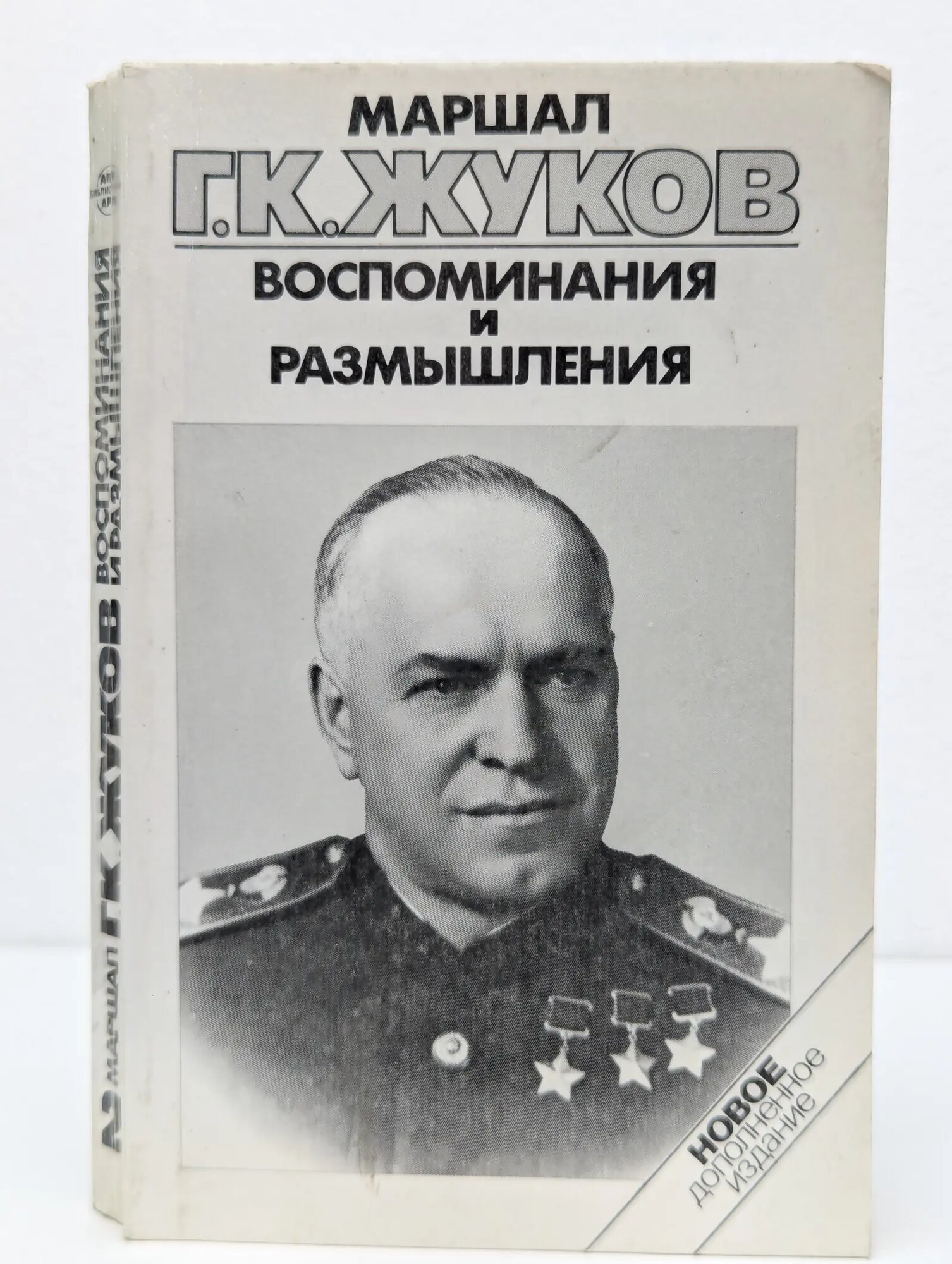 Библиотечка АПН. Г. К. Жуков. Воспоминания и размышления. Том 2 Жуков Георгий Константинович 1990