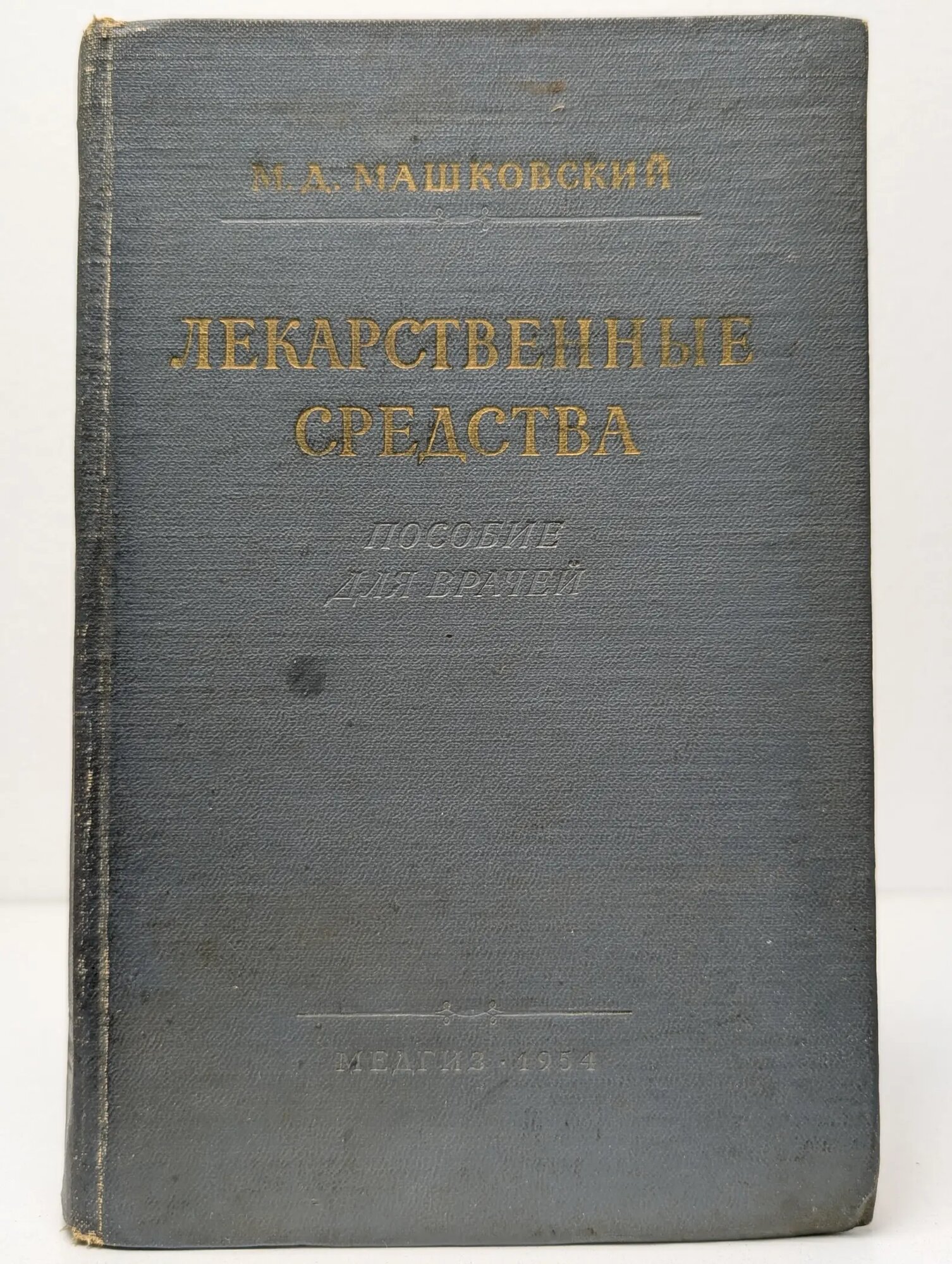 Лекарственные средства Машковский Михаил Давыдович 1954