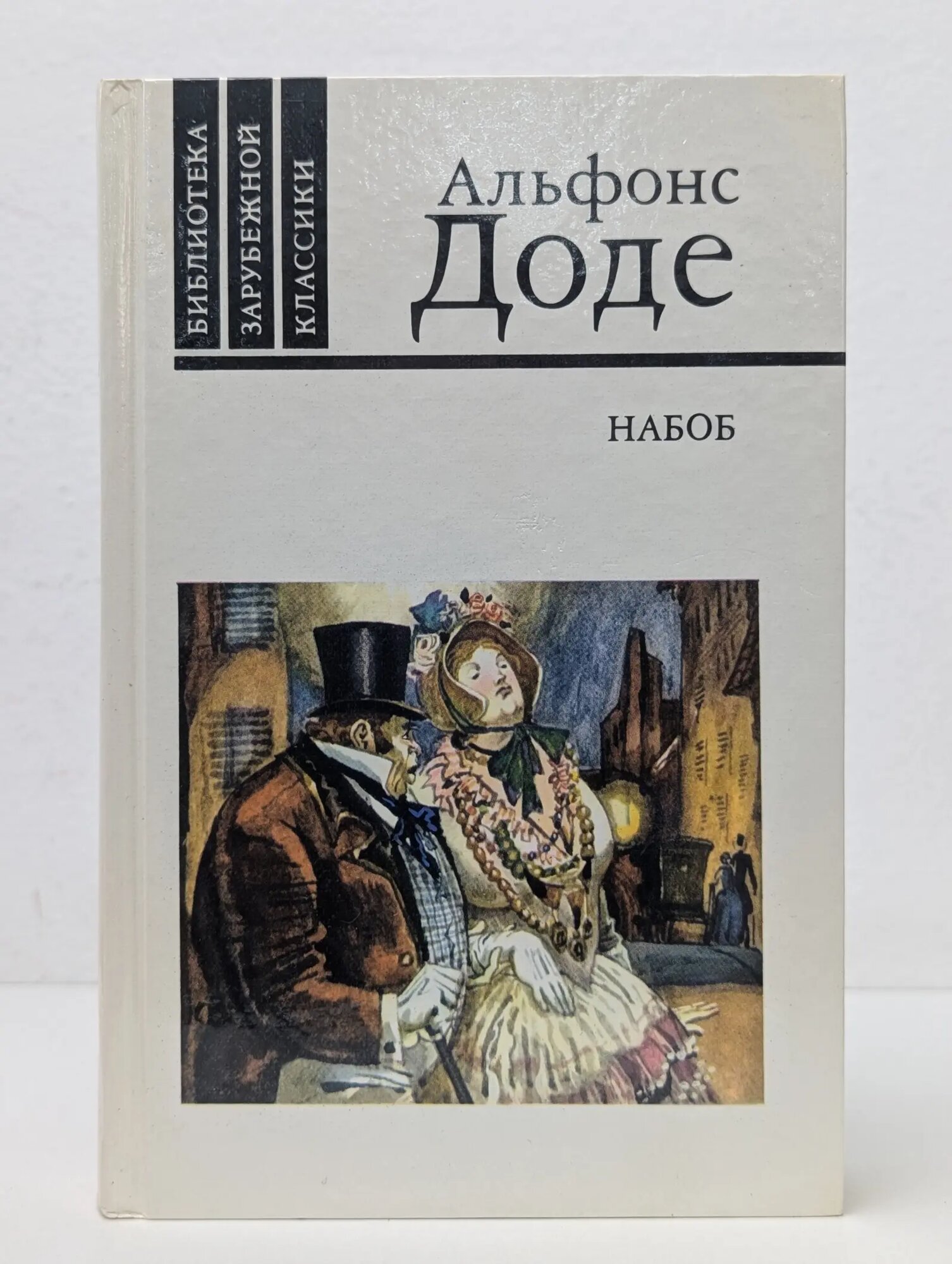 Набоб Доде Альфонс 1989