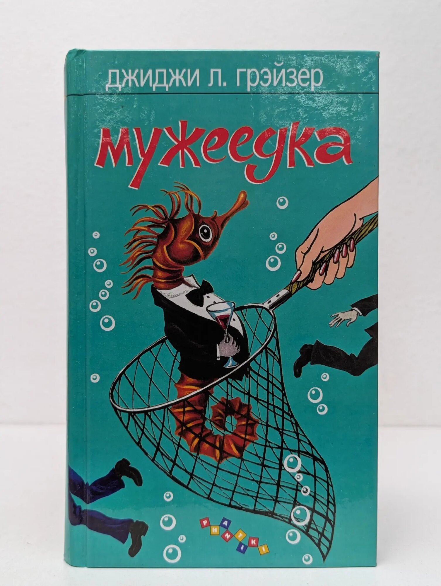 Мужеедка Грэйзер Джиджи Леванджи 2004