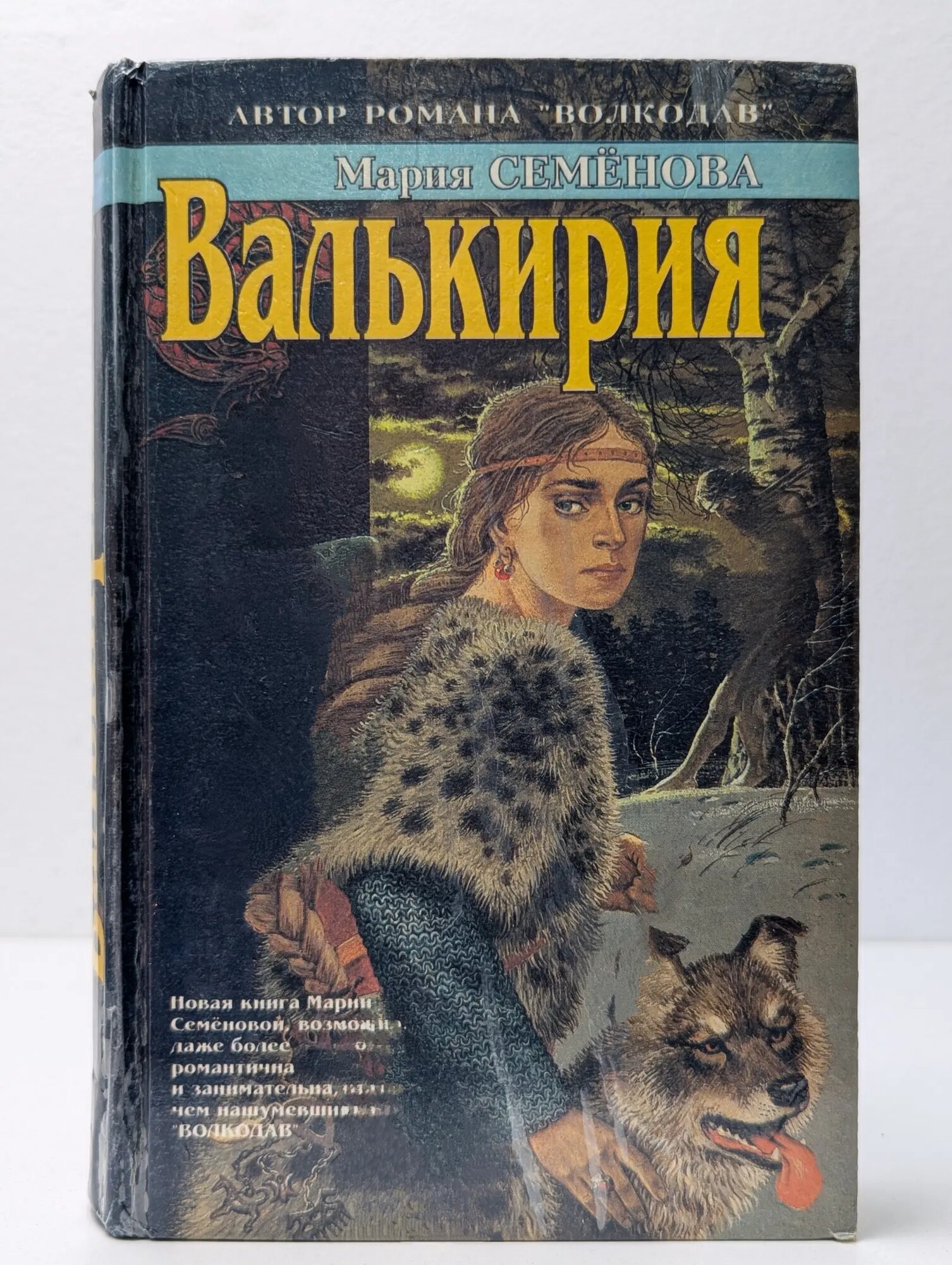 Валькирия Семенова Мария Васильевна 1996