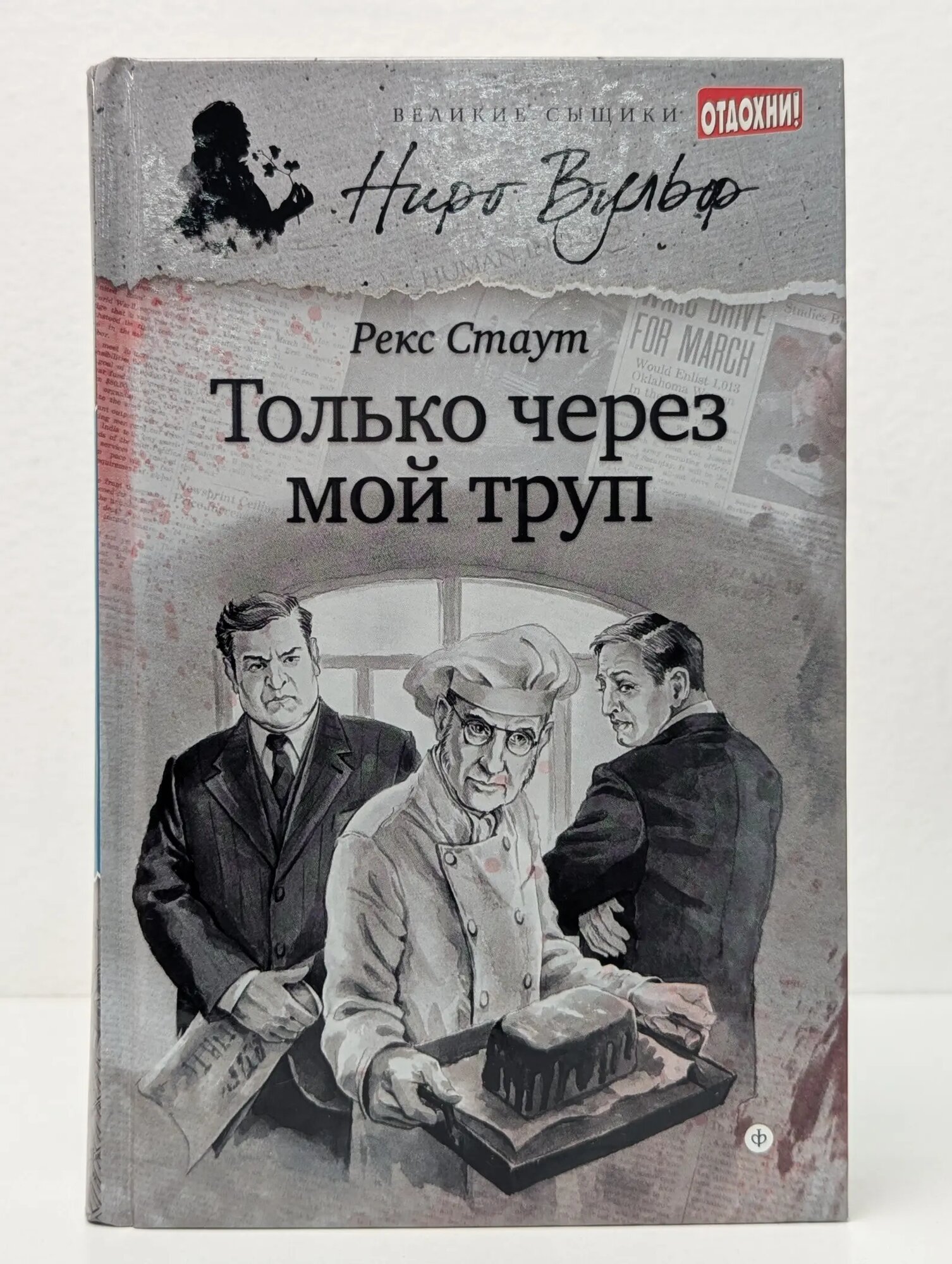 Великие сыщики. Ниро Вульф. Только через мой труп Стаут Рекс Тодхантер 2014