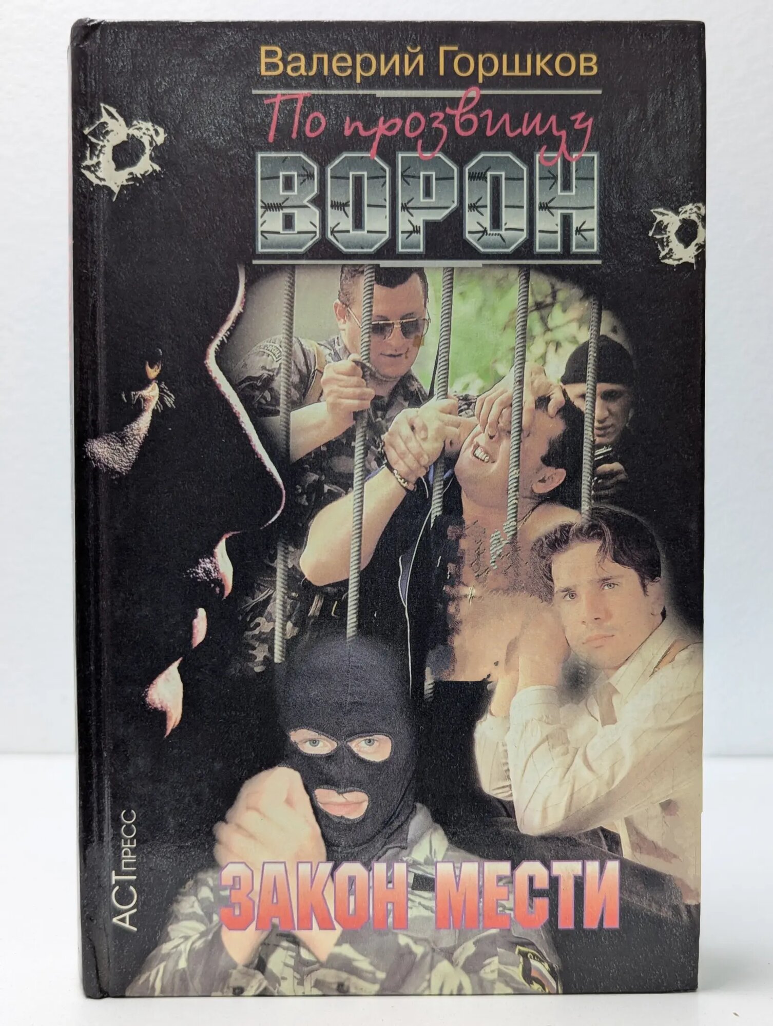 По прозвищу Ворон. Закон мести Горшков Валерий Сергеевич 2000