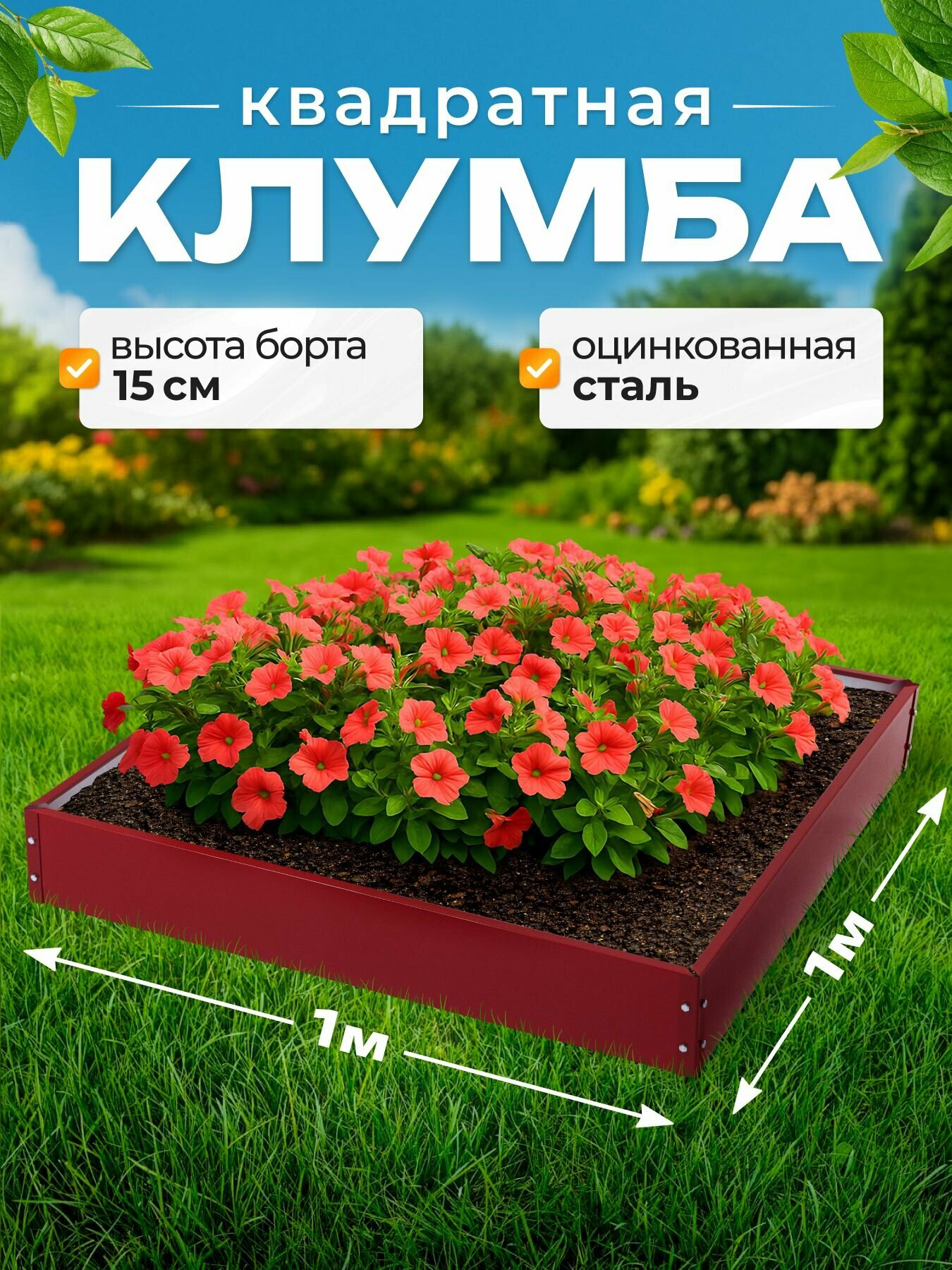 Клумба садовая квадратная высокие борта 15см. Для клубники. Цвет красное вино
