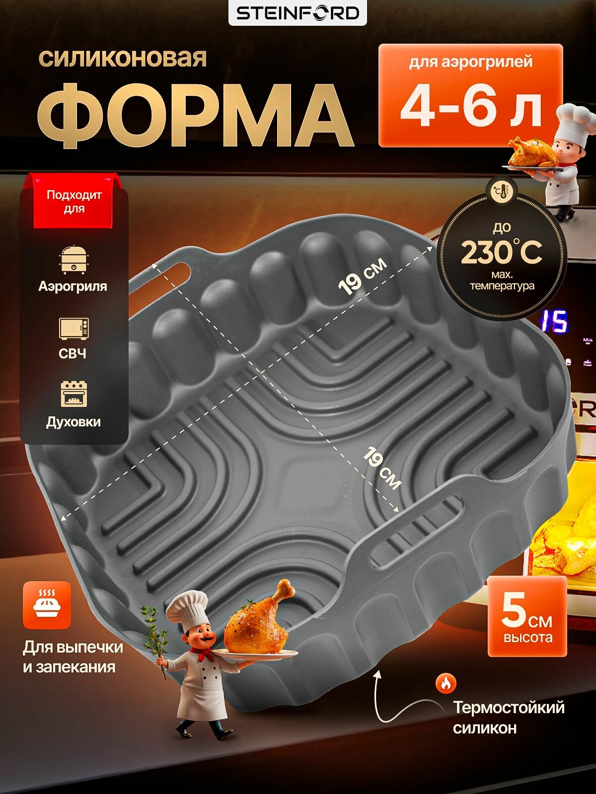 STEINFORD Серая форма силиконовая для аэрогрилей 4-6 литров, сделан из пищевого силикона, не пахнет, духовки, печи, морозильника, посудомоечной машины, квадратная 19 см, глубина 5 см