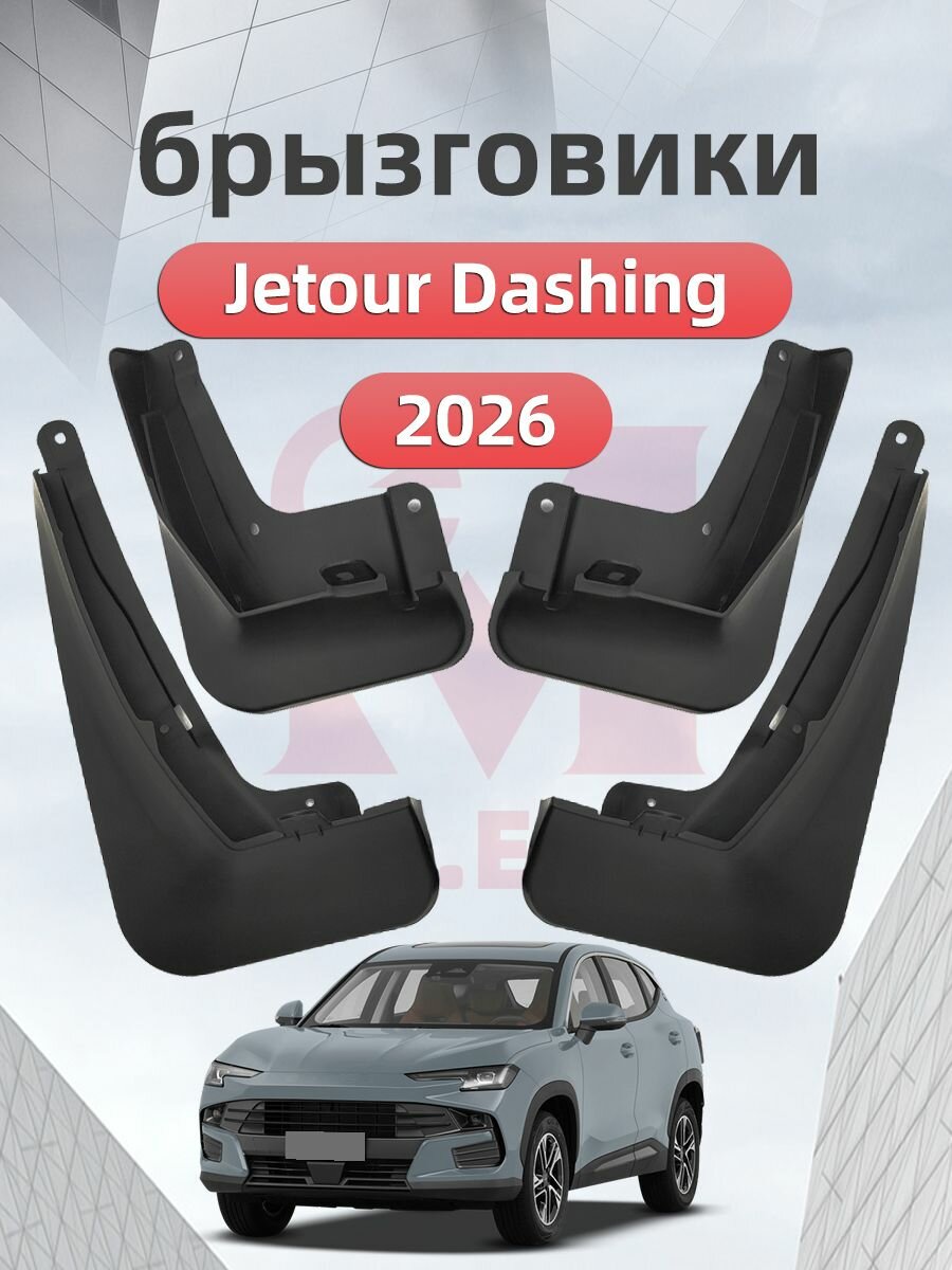 Брызговики передние задние на Jetour Dashing I Рестайлинг 2026 комплект / для Джетур дашинг 2025 2026 Защита Аксессуары