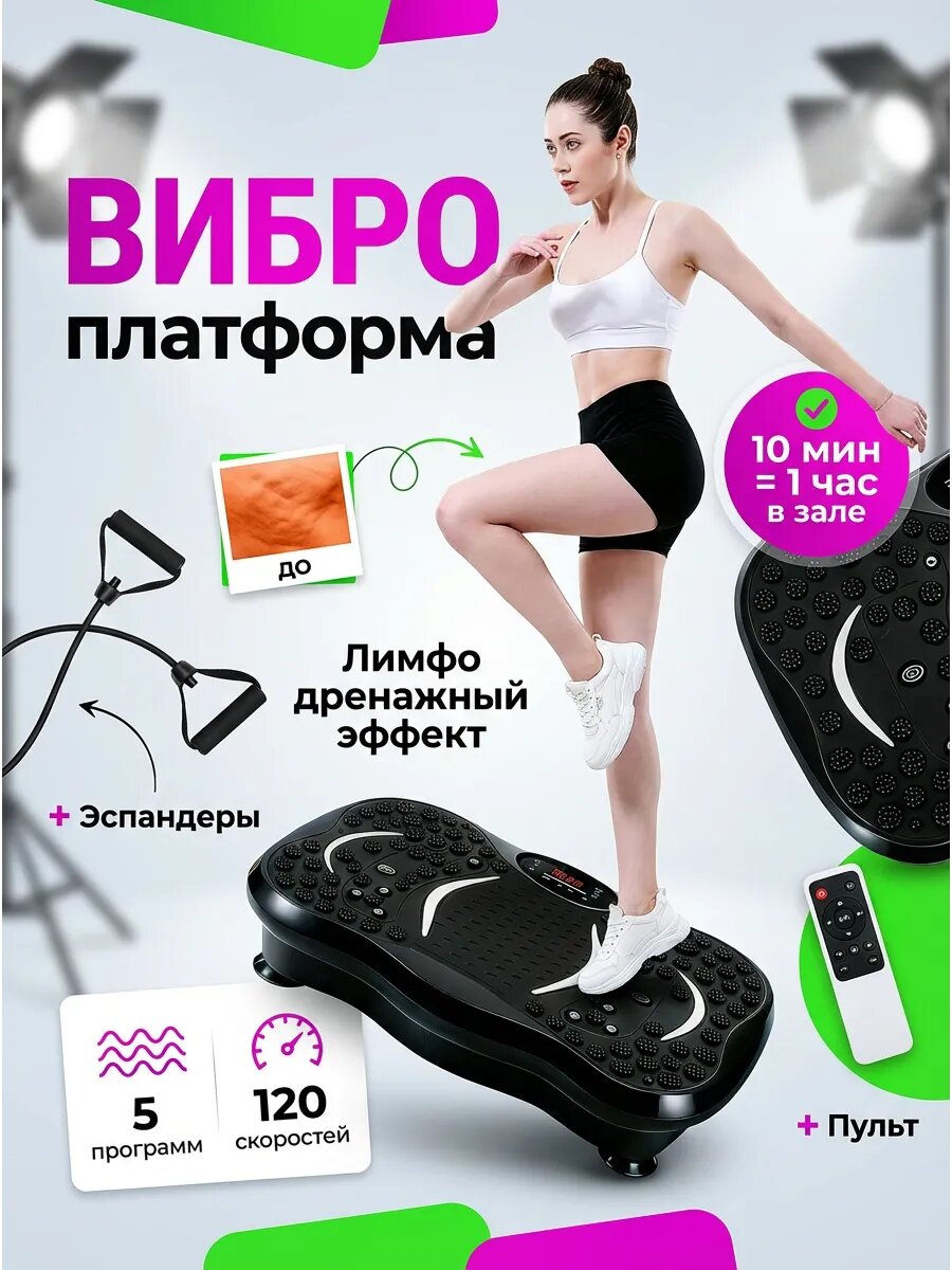 Виброплатформа для похудения кардио тренажер