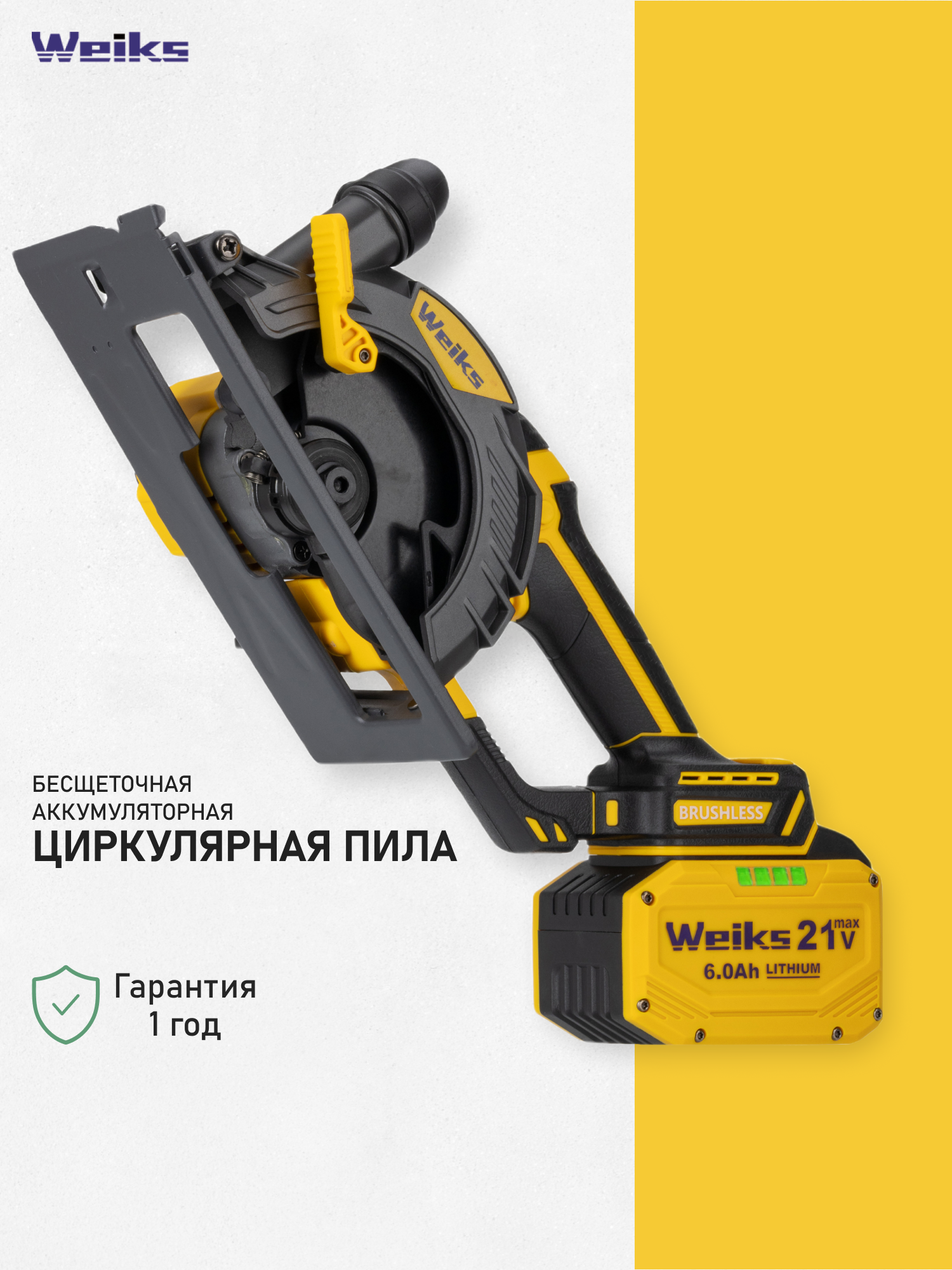 Циркулярная пила Weiks, 21 В, 6Ач, с кейсом, для пропила до 50 мм