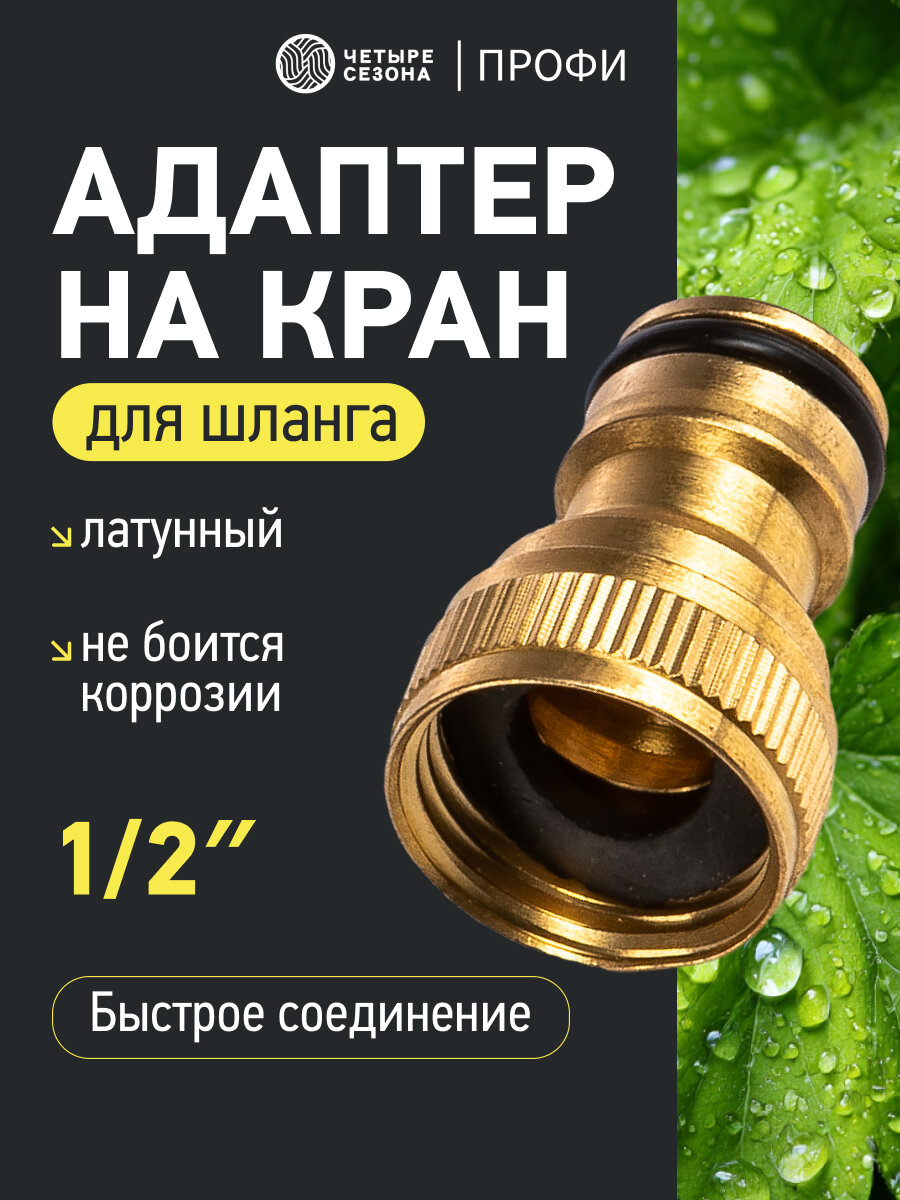 Адаптер для шланга штуцер латунный, 1/2" четыре сезона, бронза