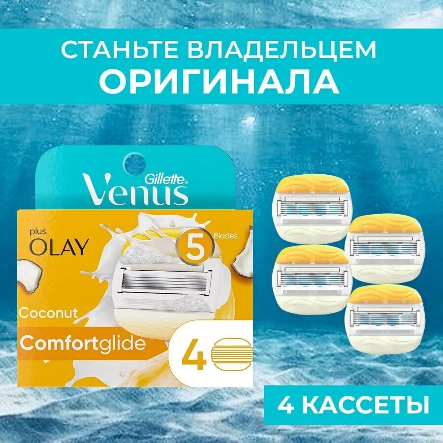 Сменные кассеты Gillette VENUS OLAY Plus, Comfortglide, Аромат кокоса, 4 шт.