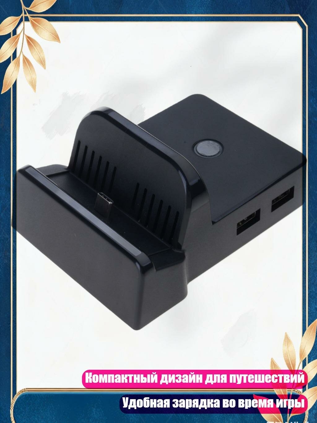 Док-станция для Nintendo Switch с USB-портами, DN600